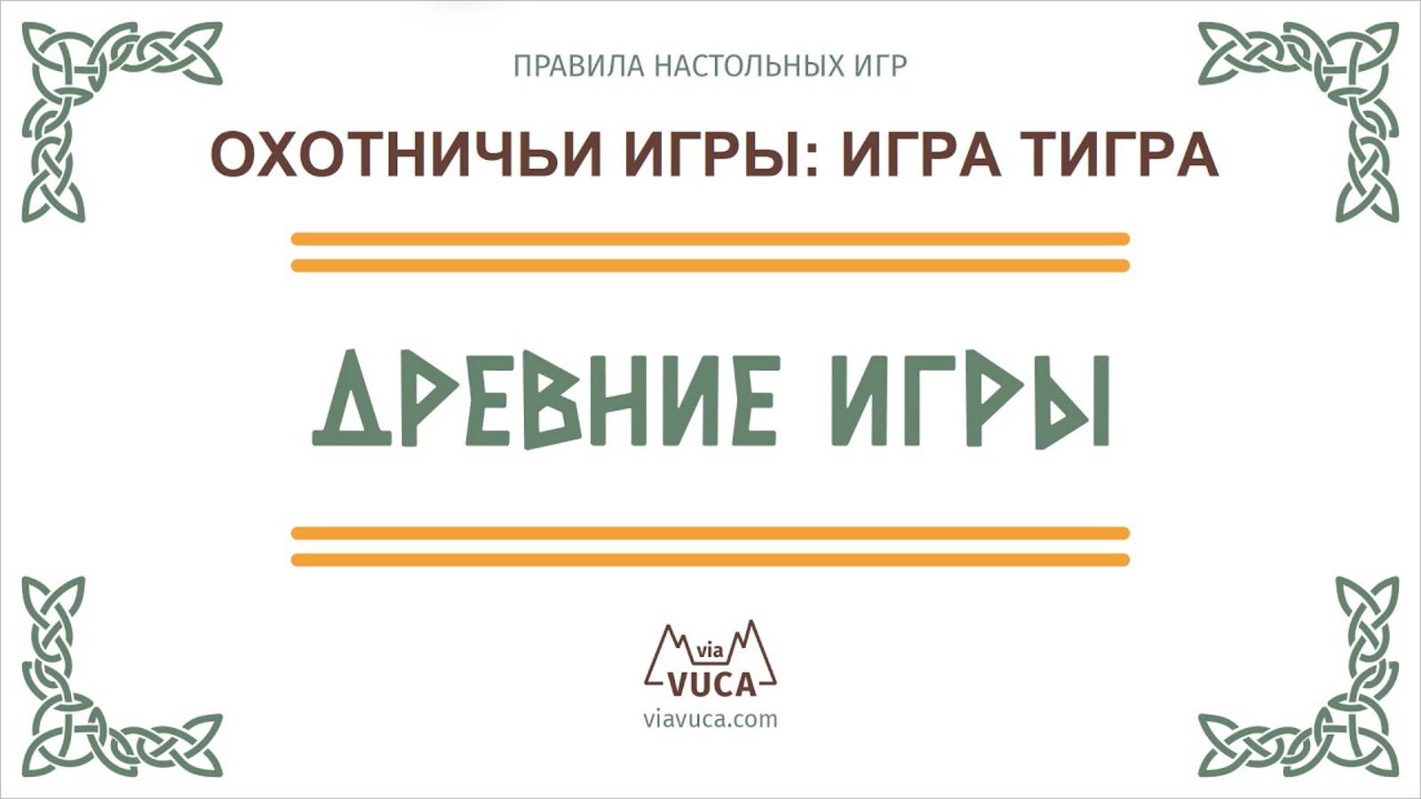 Охотничьи игры: Игра тигра