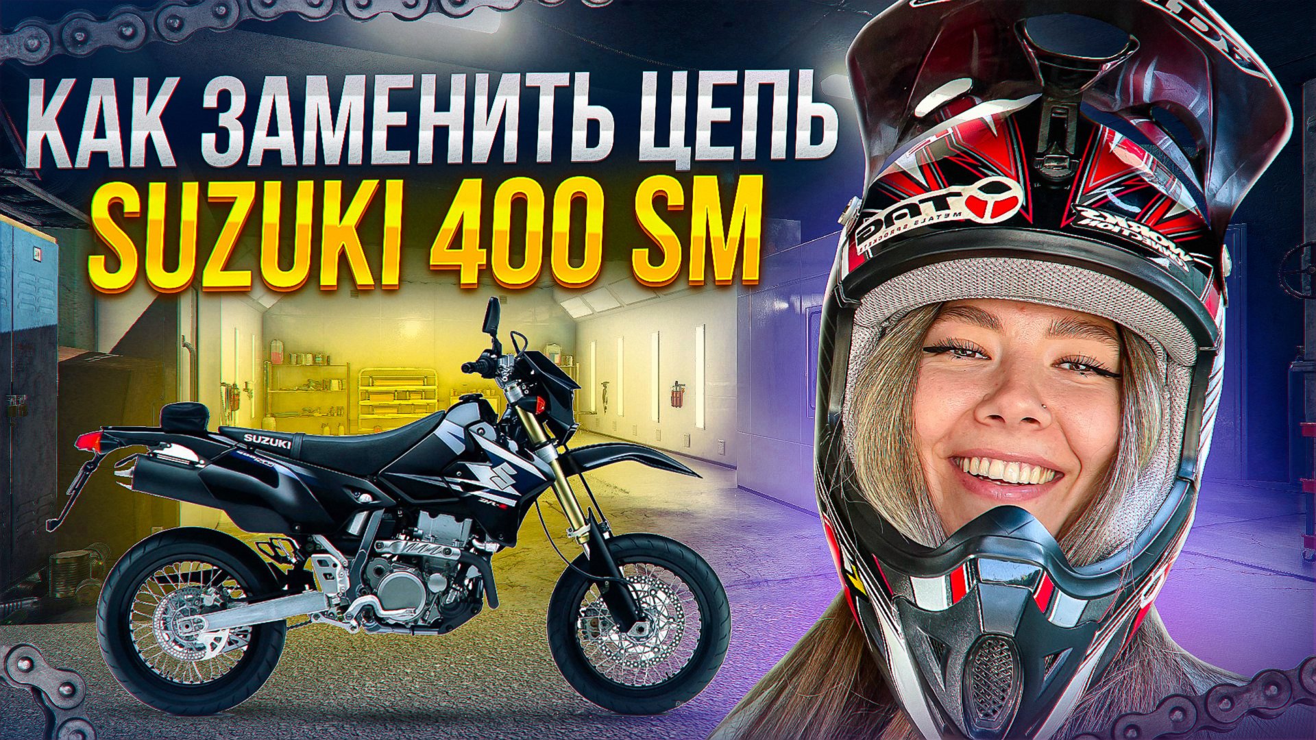 ЗАМЕНА ЦЕПИ SUZUKI DRZ 400SM