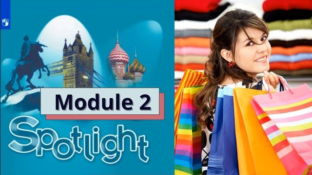 Аудиоприложение | Spotlight 8 | Модуль 2 | Английский в фокусе | 8 класс