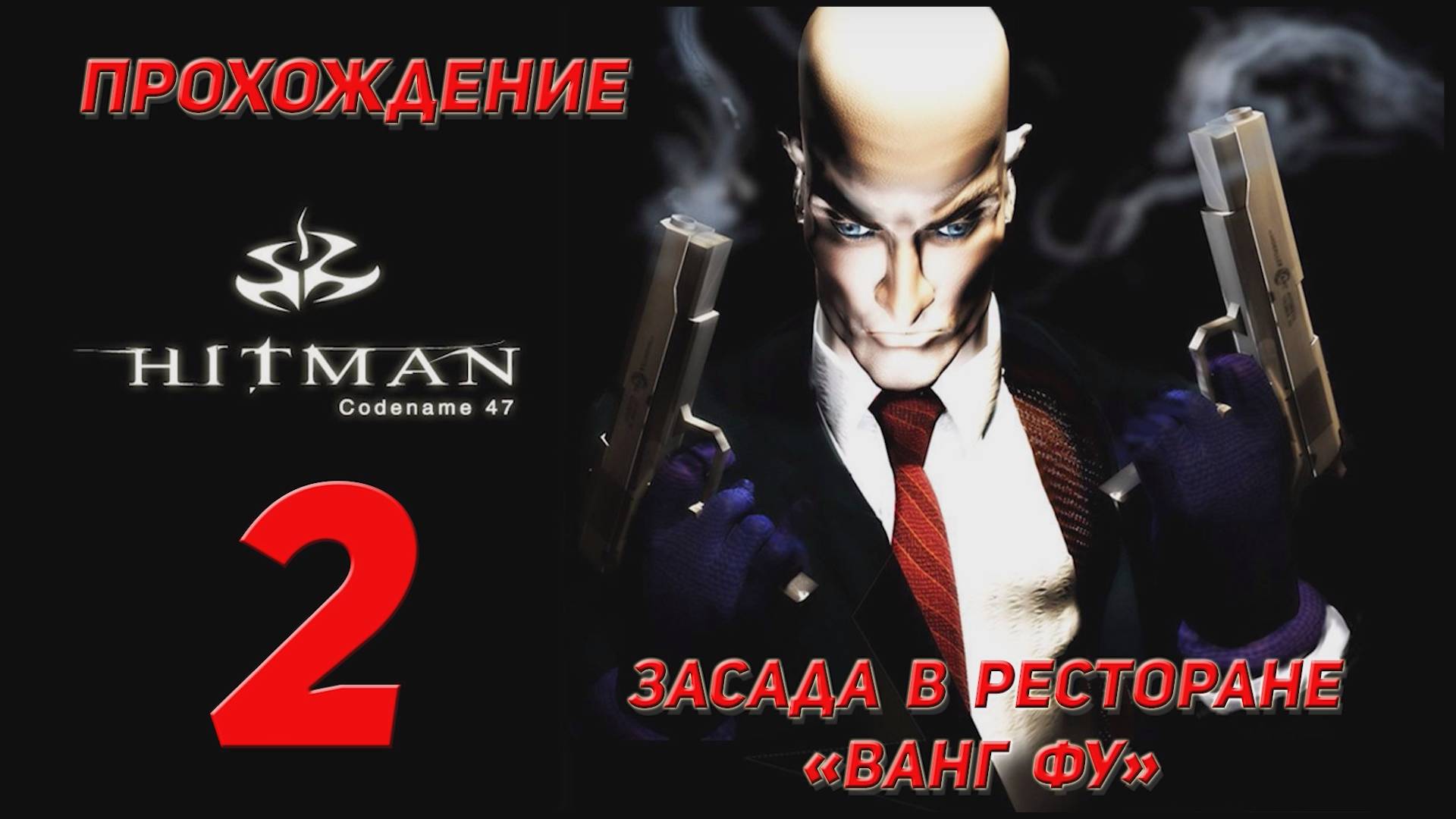 Прохождение Hitman codename 47 - 2 Засада в ресторане "Ванг Фу"