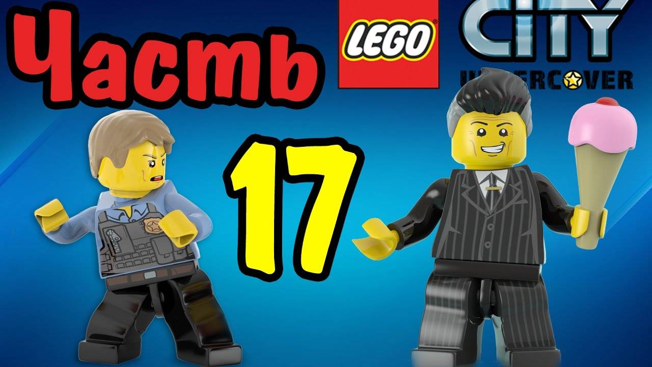 Прохождение LEGO® City Undercover-#17-Мороженое для отмороженных.