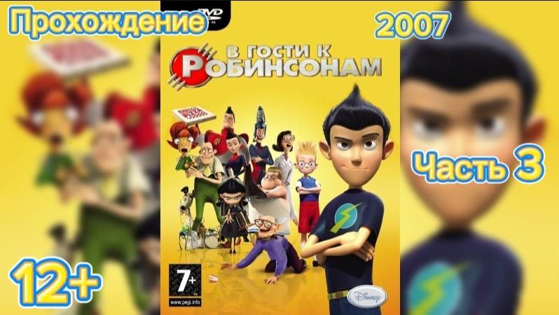Прохождение В гости к Робинсонам Часть 3 (PC) (Без комментариев)