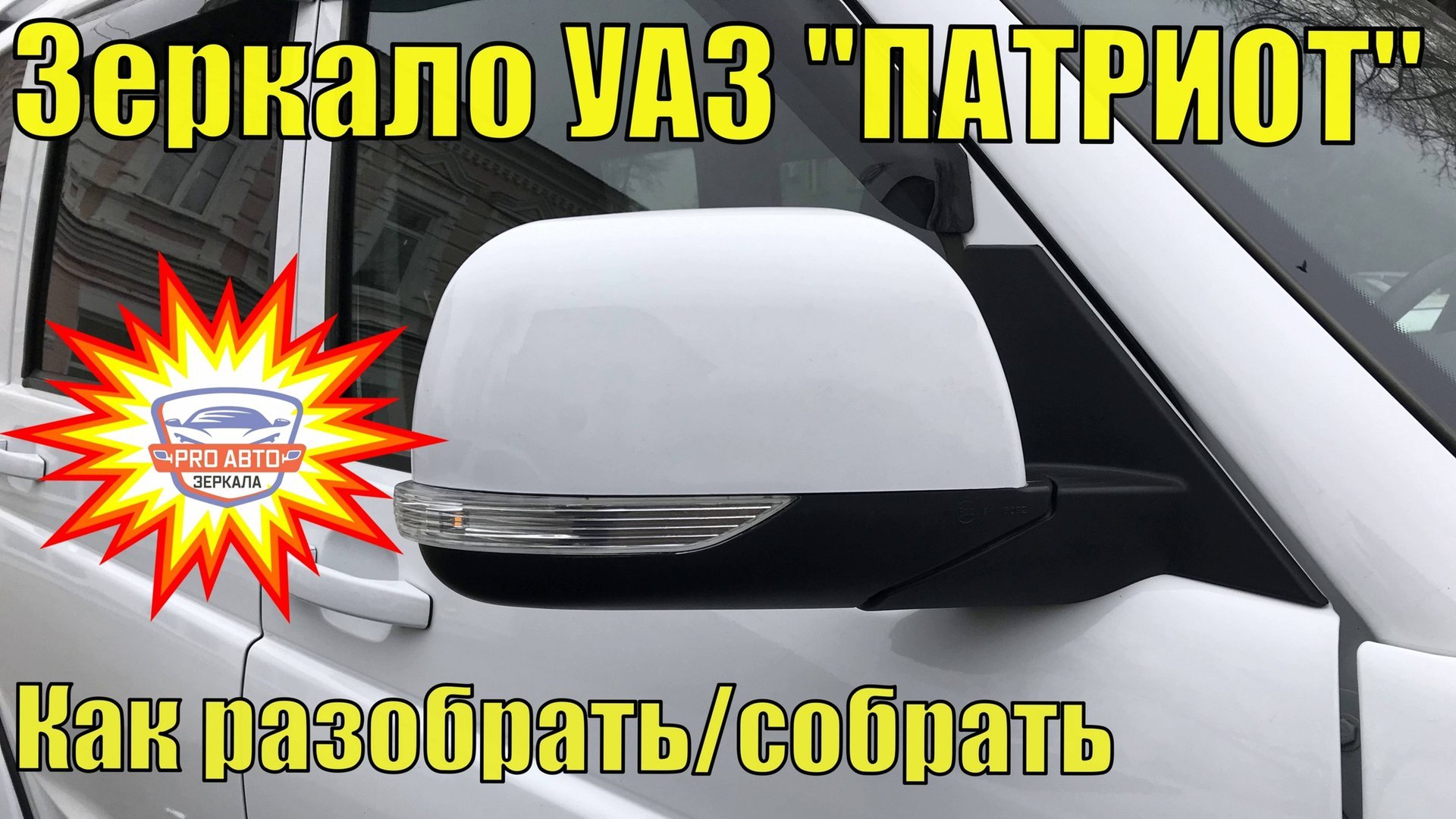 Зеркало УАЗ Патриот. Как разобрать и собрать наружное зеркало заднего вида на UAZ Patriot.