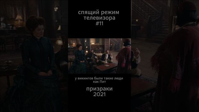 спящий режим ТВ#11