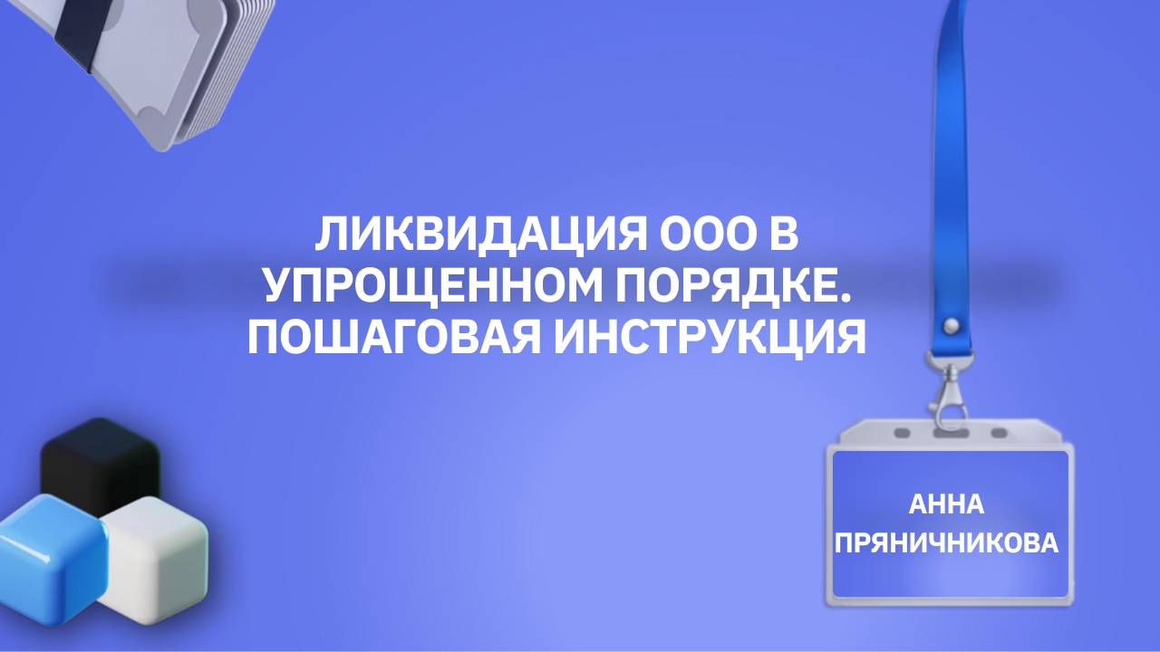 Ликвидация ООО в упрощенном порядке. Пошаговая инструкция - Анна Пряничникова