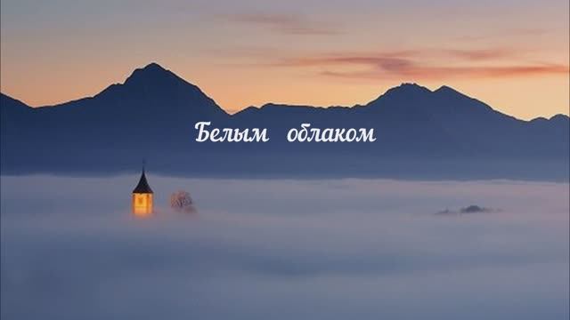 Белым облаком. Любовь Чернышова - стихи и монтаж, читает автор, Музыкальный фон - Поль Мориа