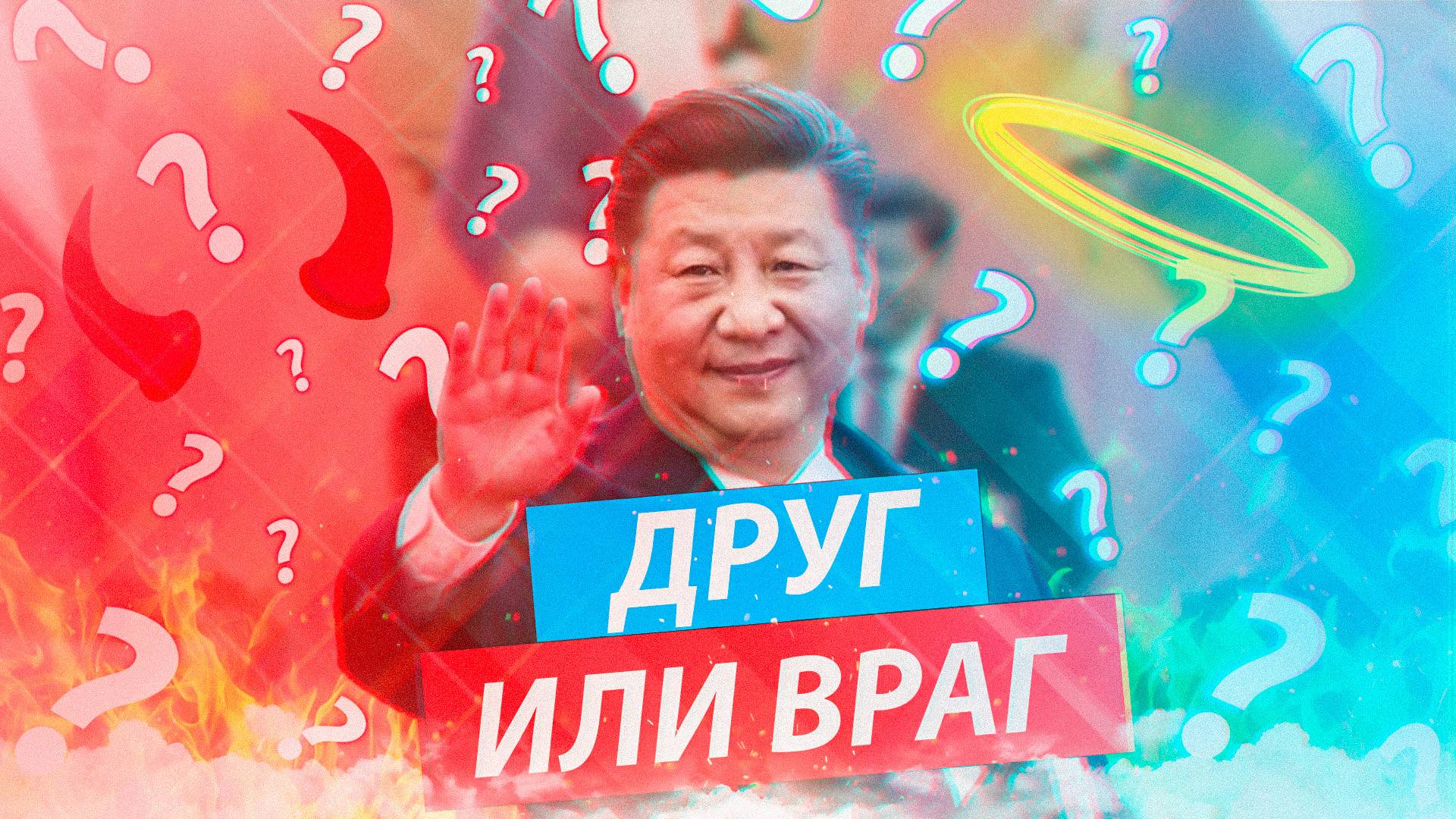 Китай друг или враг?