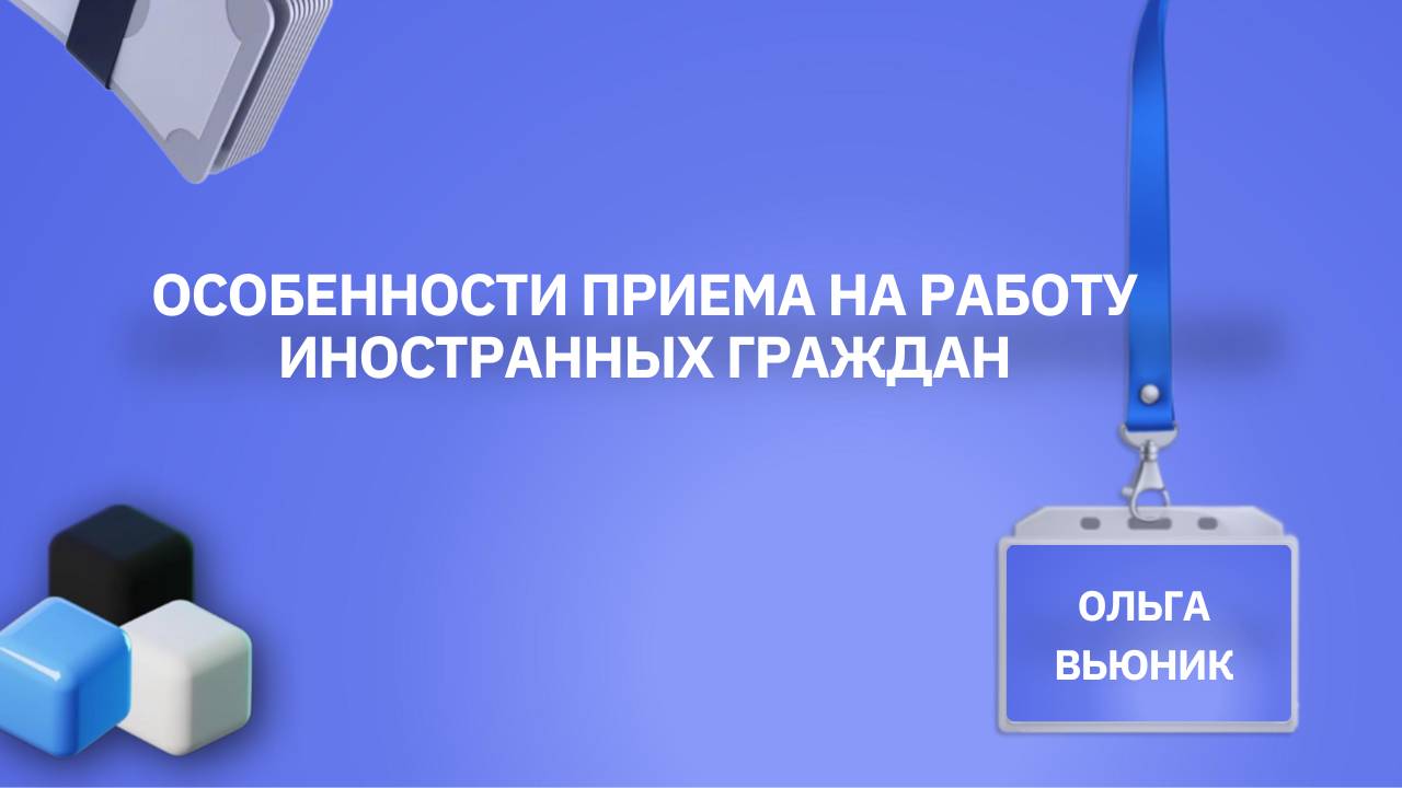 Особенности приема на работу иностранных граждан - Ольга Вьюник