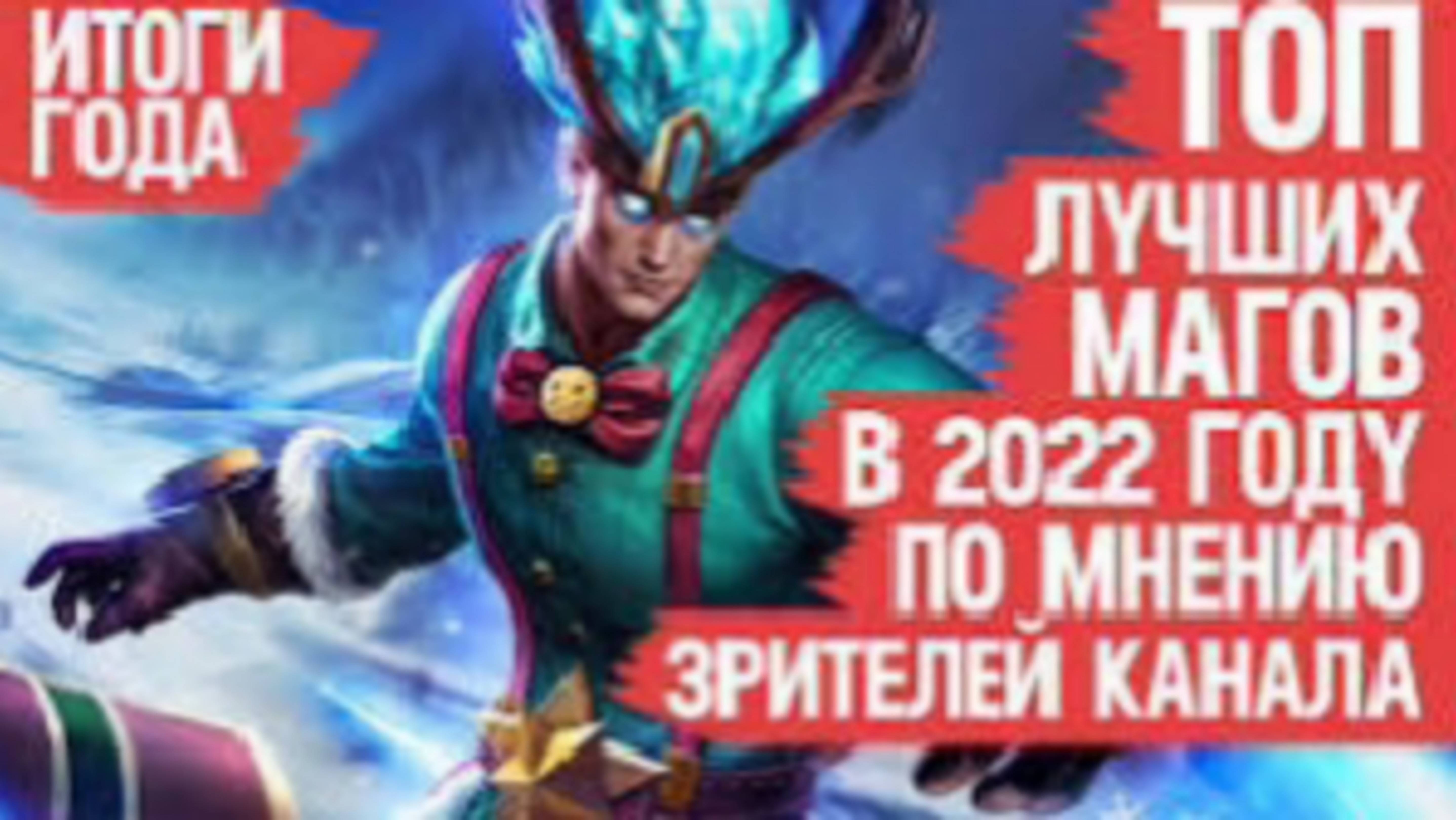 ТОП-ЛУЧШИХ-МАГОВ-Mobile-Legends-2022-По-мнению-Зрителей-Канала-ИТОГИ-ГОДА-Не-важно-Кто-ИМБА-кто-МЕТА