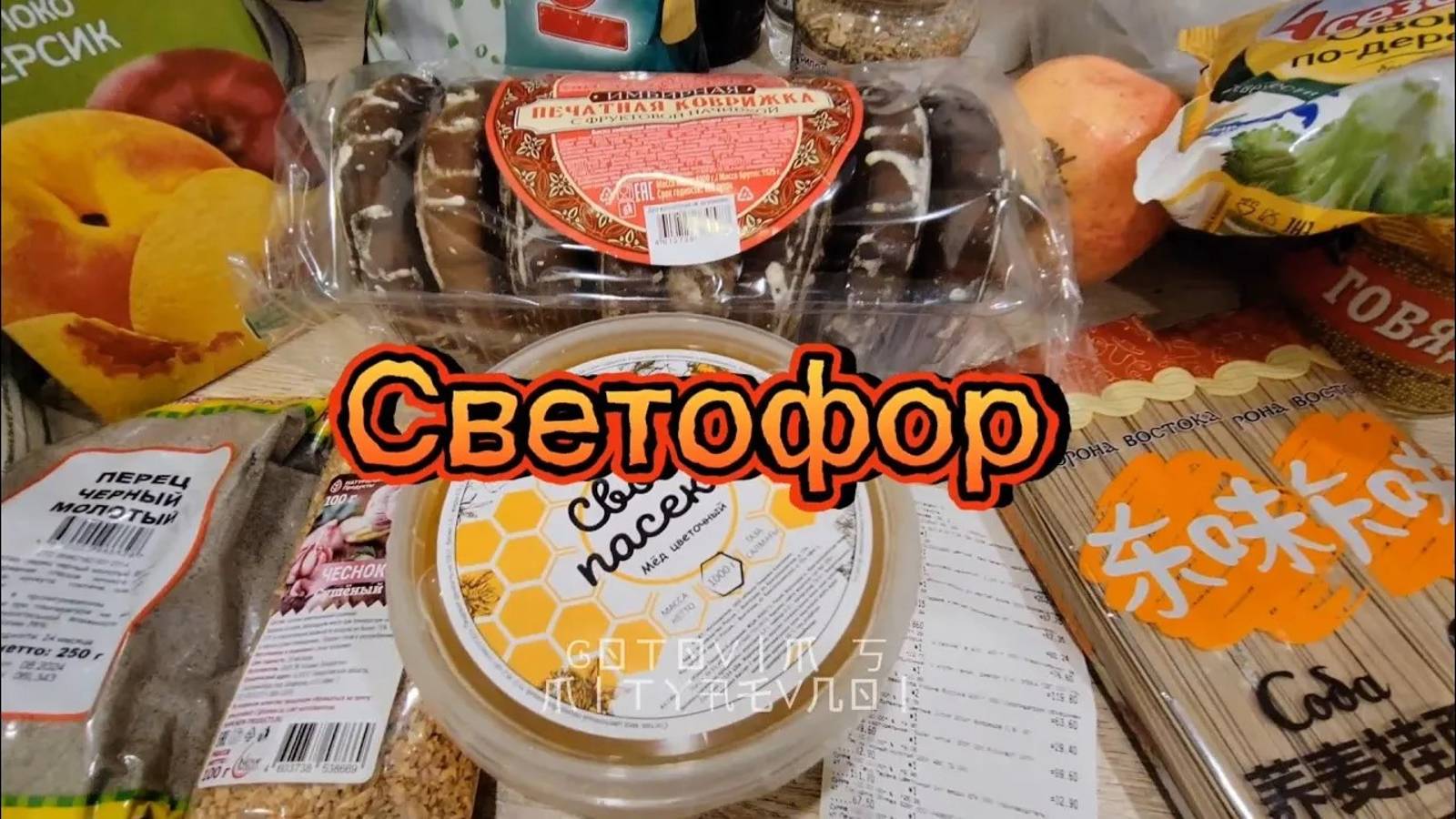 Супер низкие цены обзор покупок. Прайс 1600р.Распаковка. Светофор.