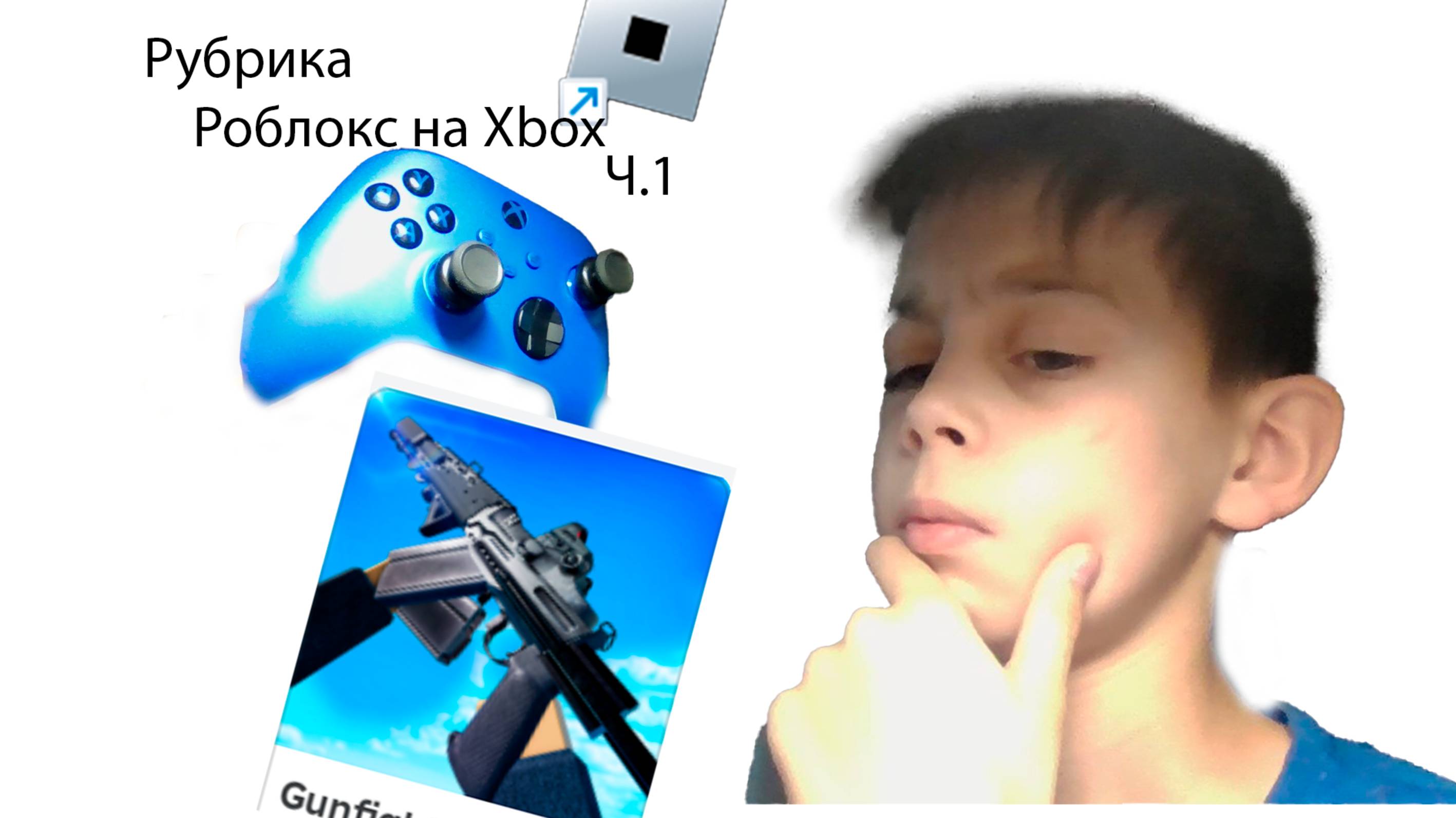 Роблокс на Xbox ч.1