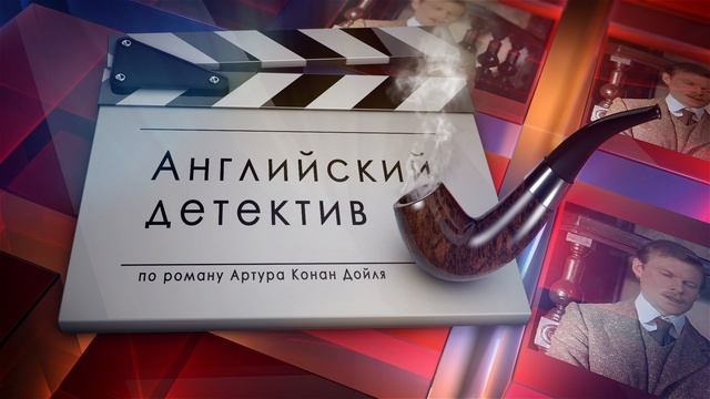 Заставка для ТВ канала "Английский  детектив"