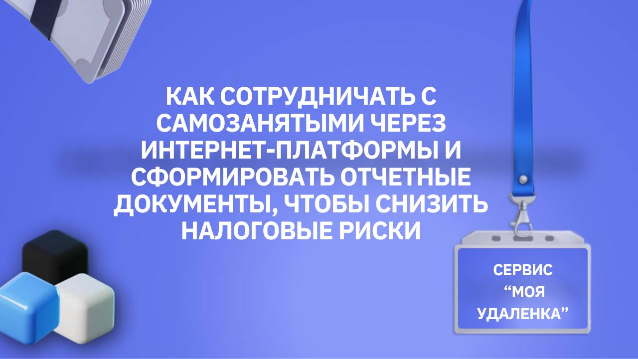 Как сотрудничать с самозанятыми через Интернет-платформы — Валерия Минакова