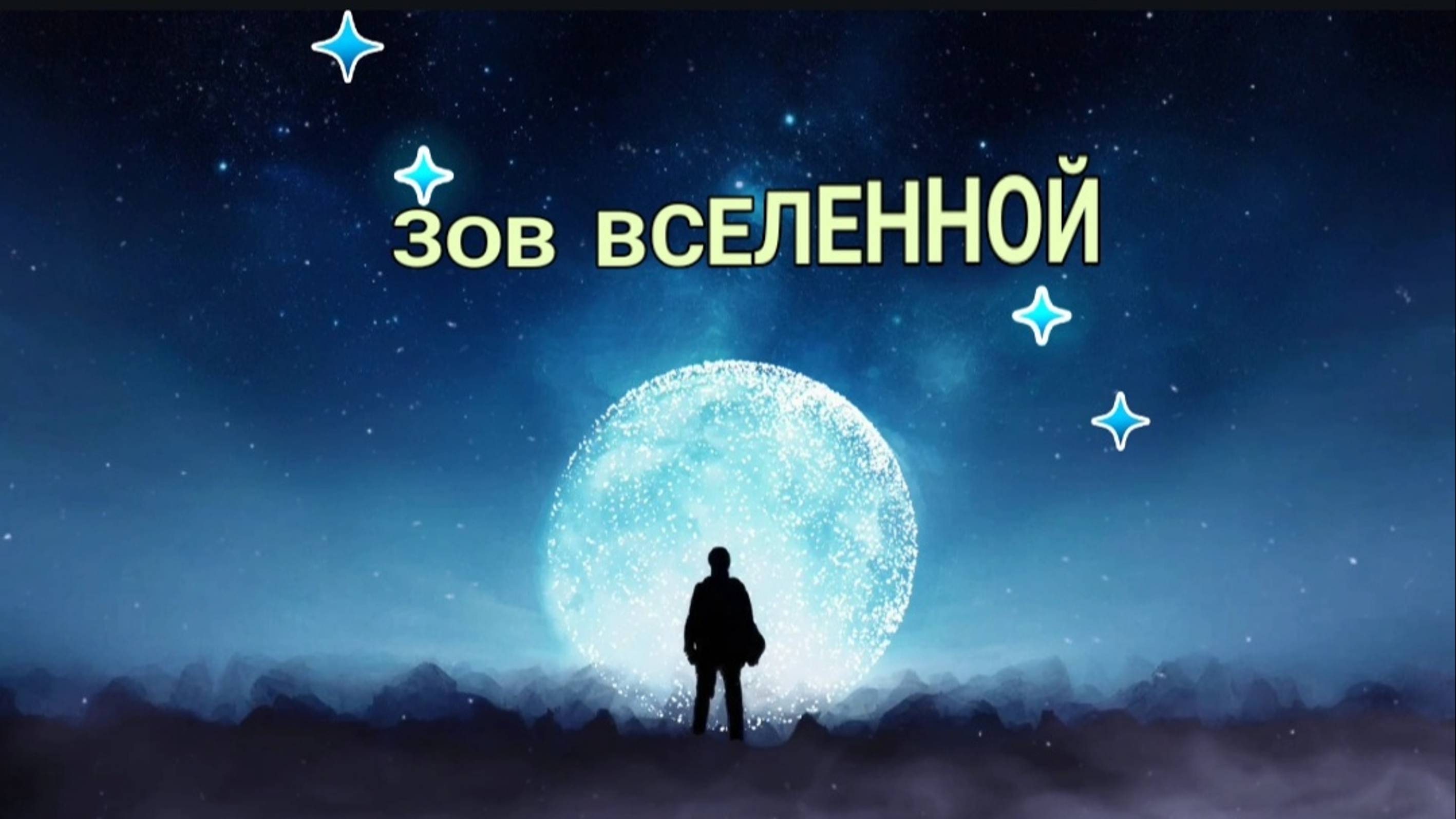 Зов Вселенной (видеорелакс)  Мой канал: https://rutube.ru/channel/38402116