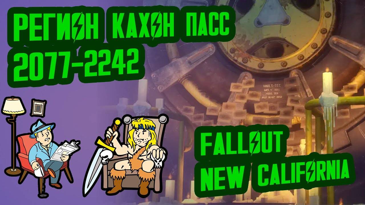 Разбор лора FALLOUT NEW CALIFORNIA, ч.1  Кахон Пасс (2077-2242)  №9 Потерянные Голозаписи