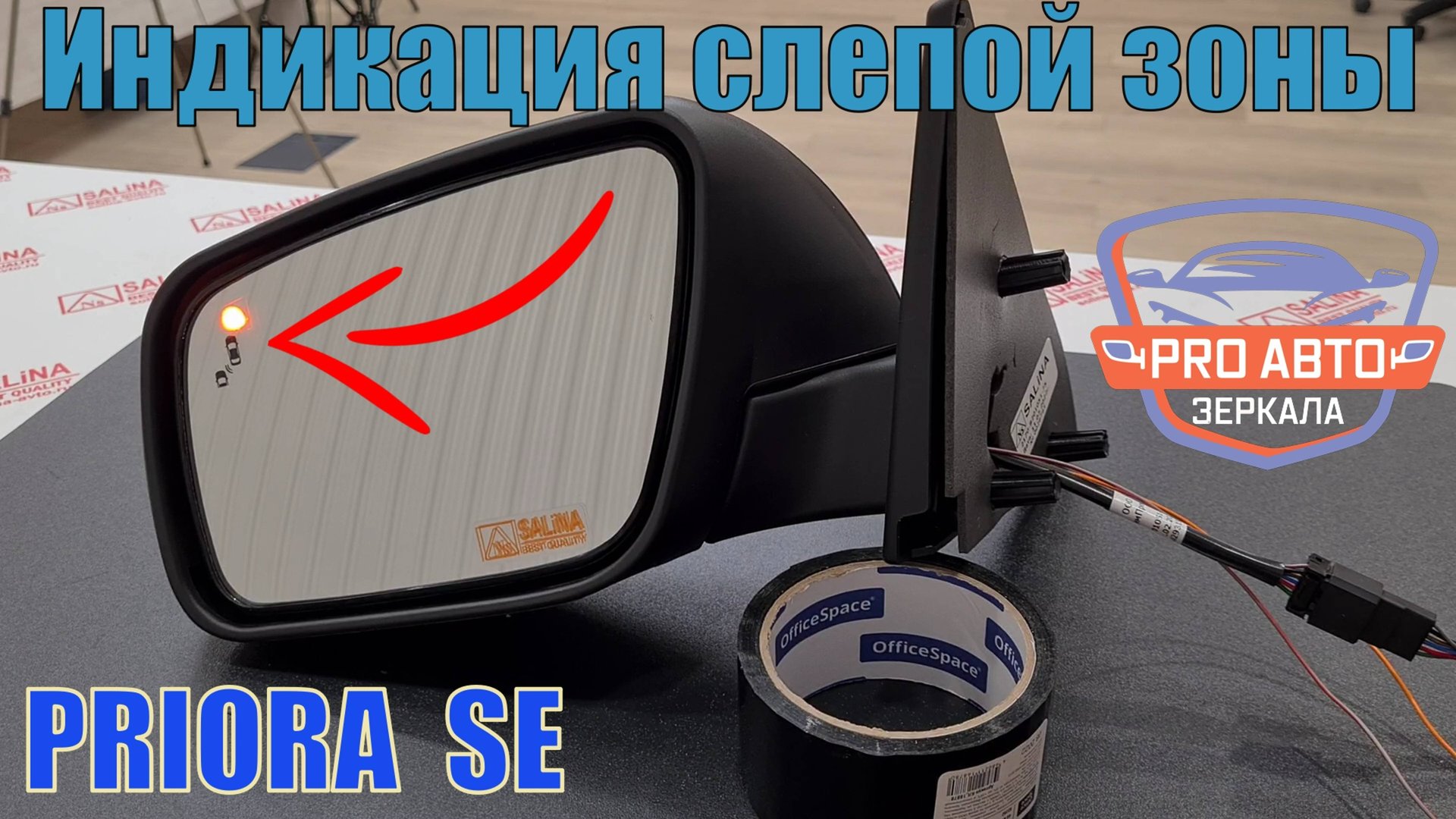 Как это сделать. Реализовал индикацию слепой зоны в зеркале приора SE ВАЗ 2170.