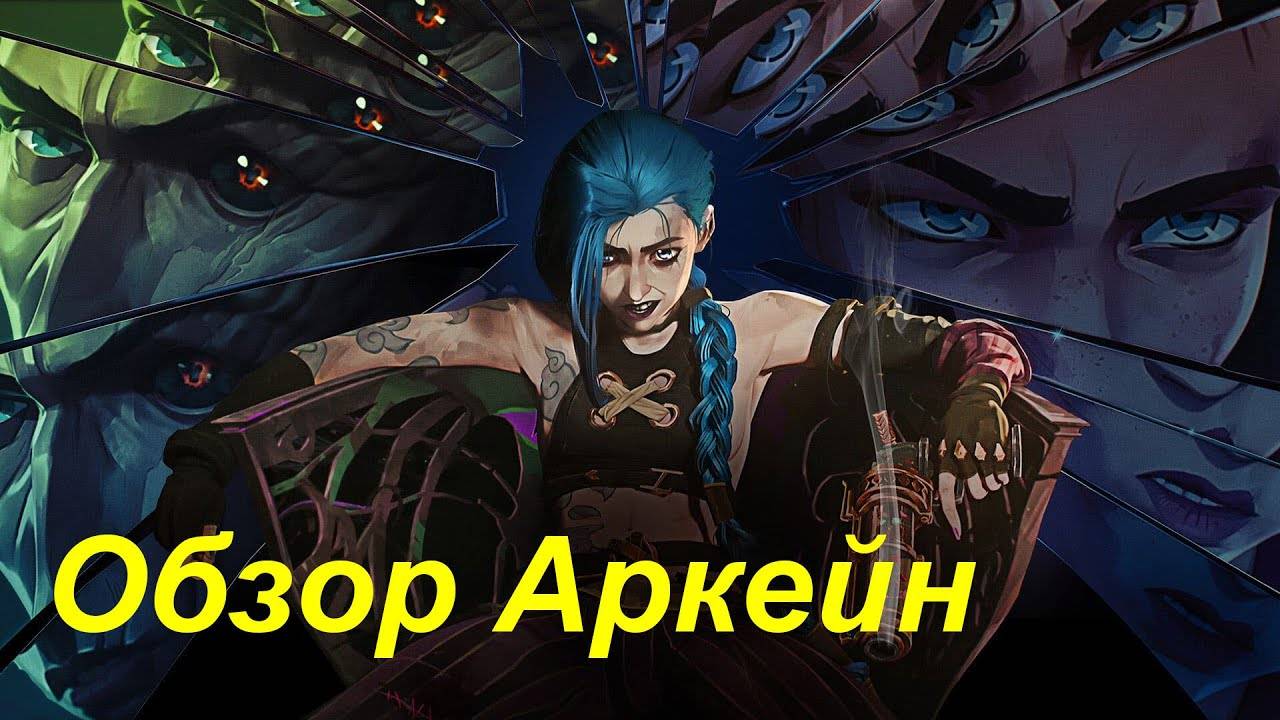 Обзор сериала Аркейн.Лучший сериал 2021 года?