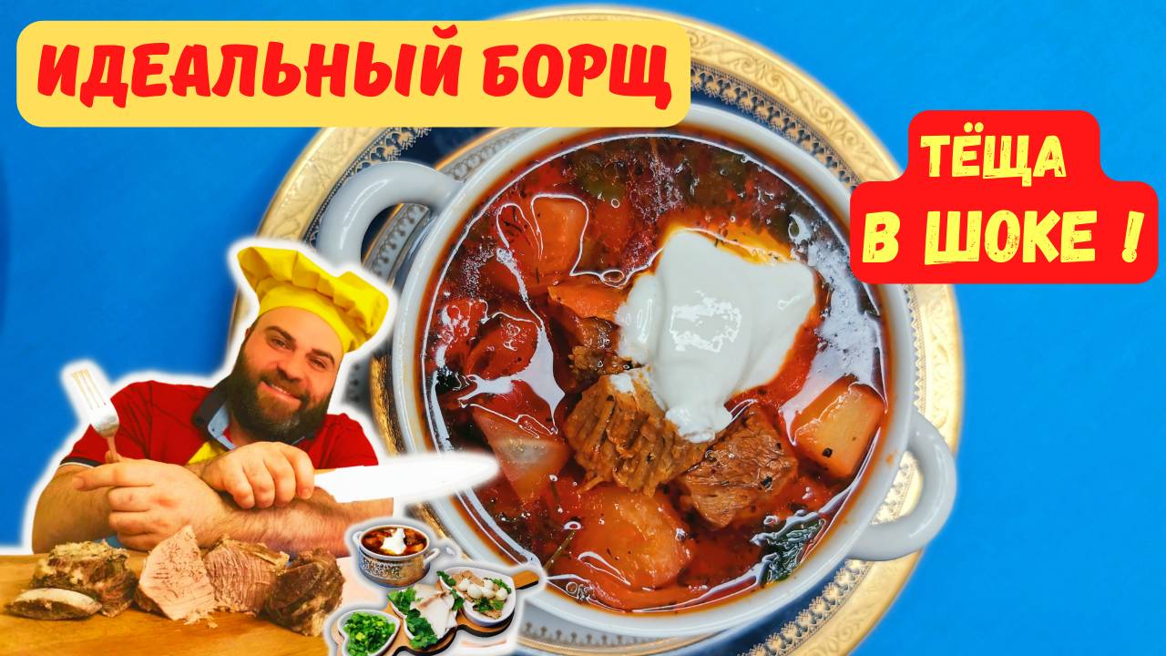 БОРЩ! СВАРИЛ ИДЕАЛЬНЫЙ БОРЩ!  Рецепт лучшего борща для байкеров!