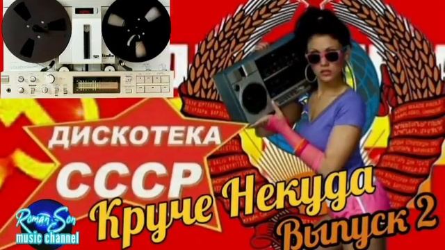 Круче Некуда - Диско СССР / Выпуск 2 / Disco USSR / Vol.2