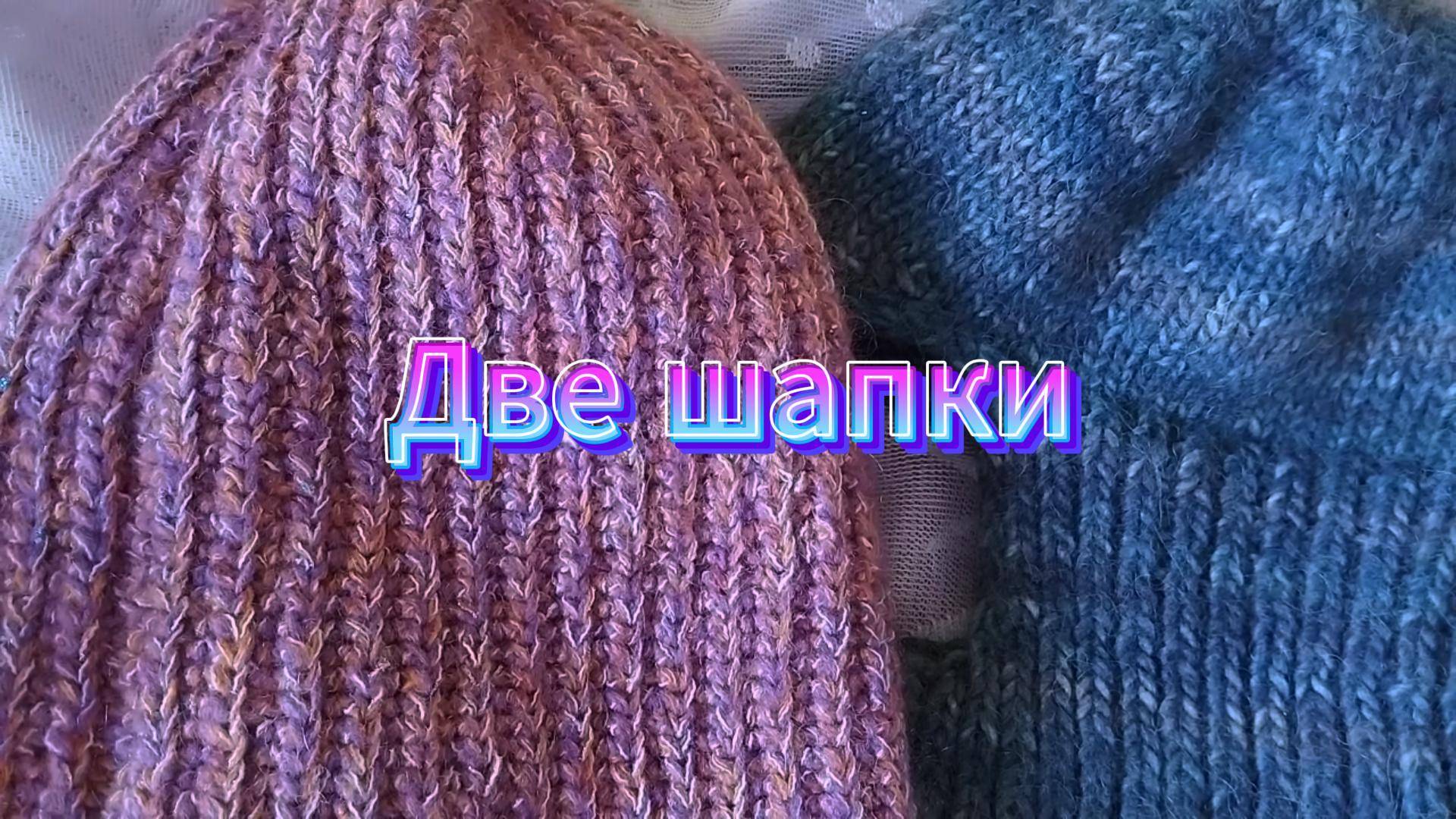 Вязание двух шапок – крючком и спицами