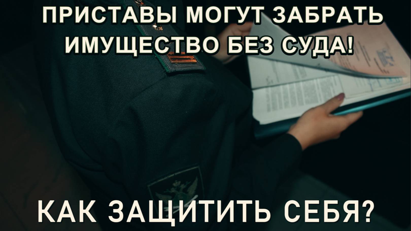 Банки заберут Ваше имущество без суда!