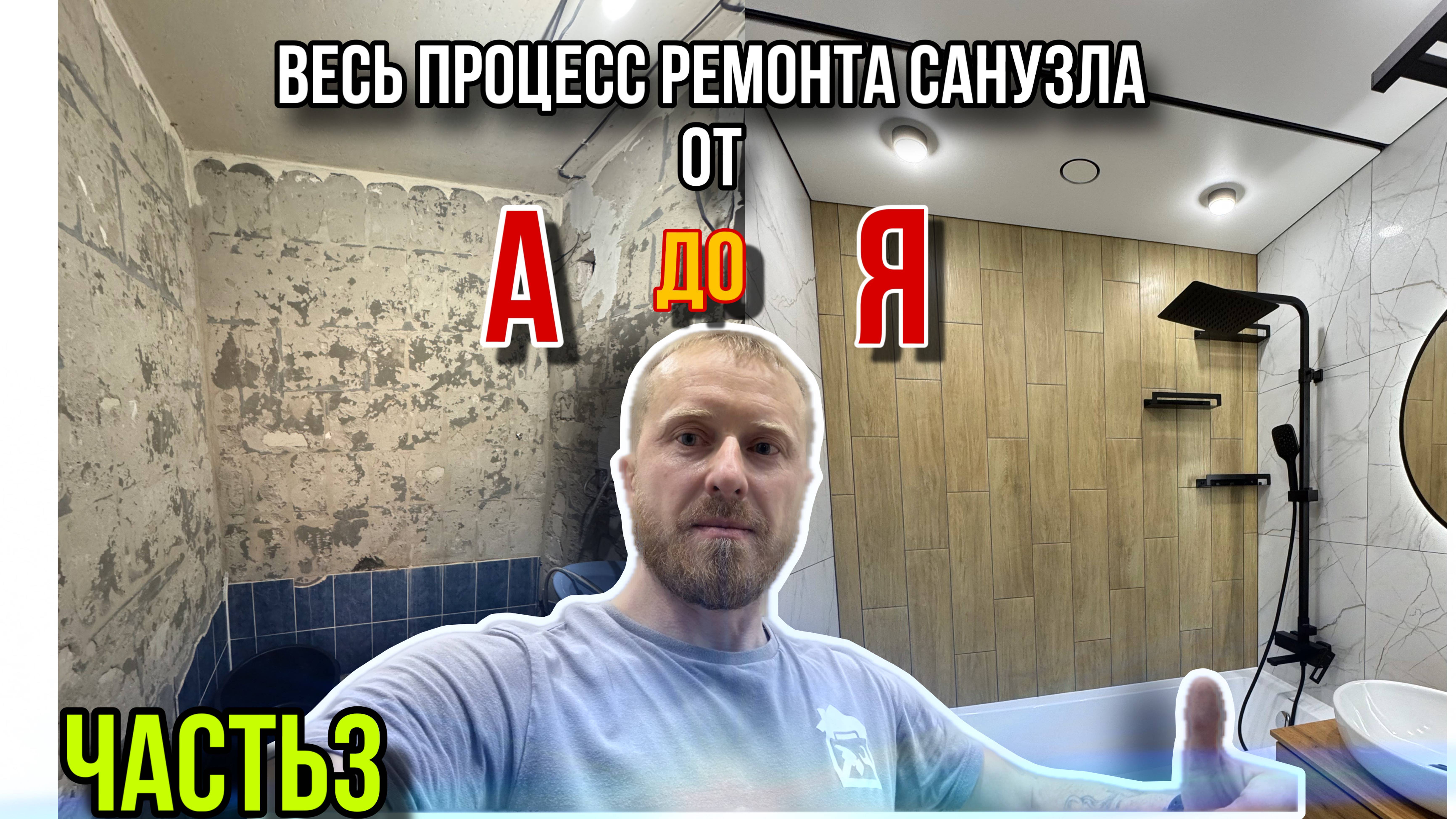 РЕМОНТ ТУАЛЕТА И ВАННЫ/ЧАСТЬ3
