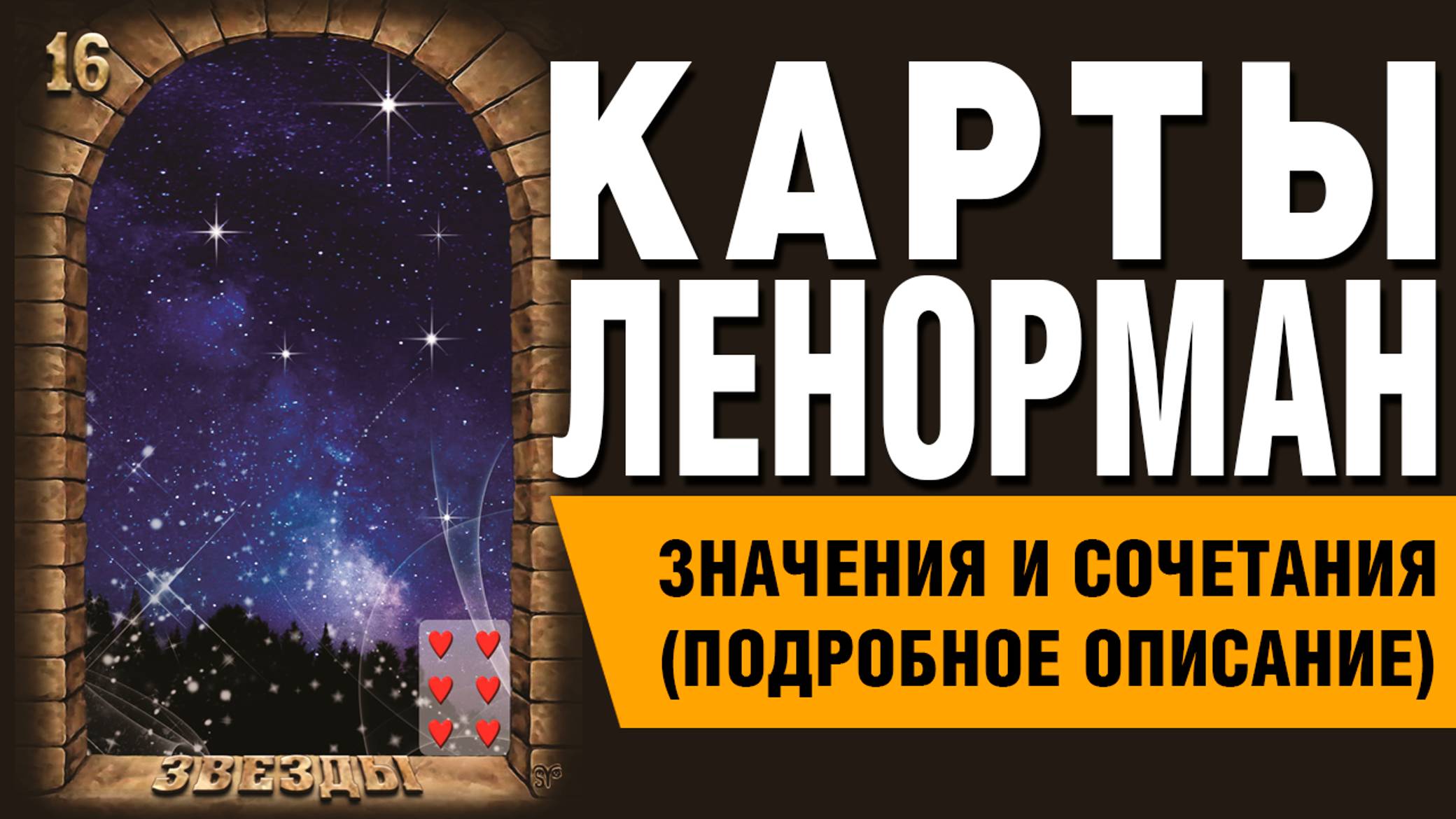 ЛЕНОРМАН | Значения и сочетания | 16. Звёзды