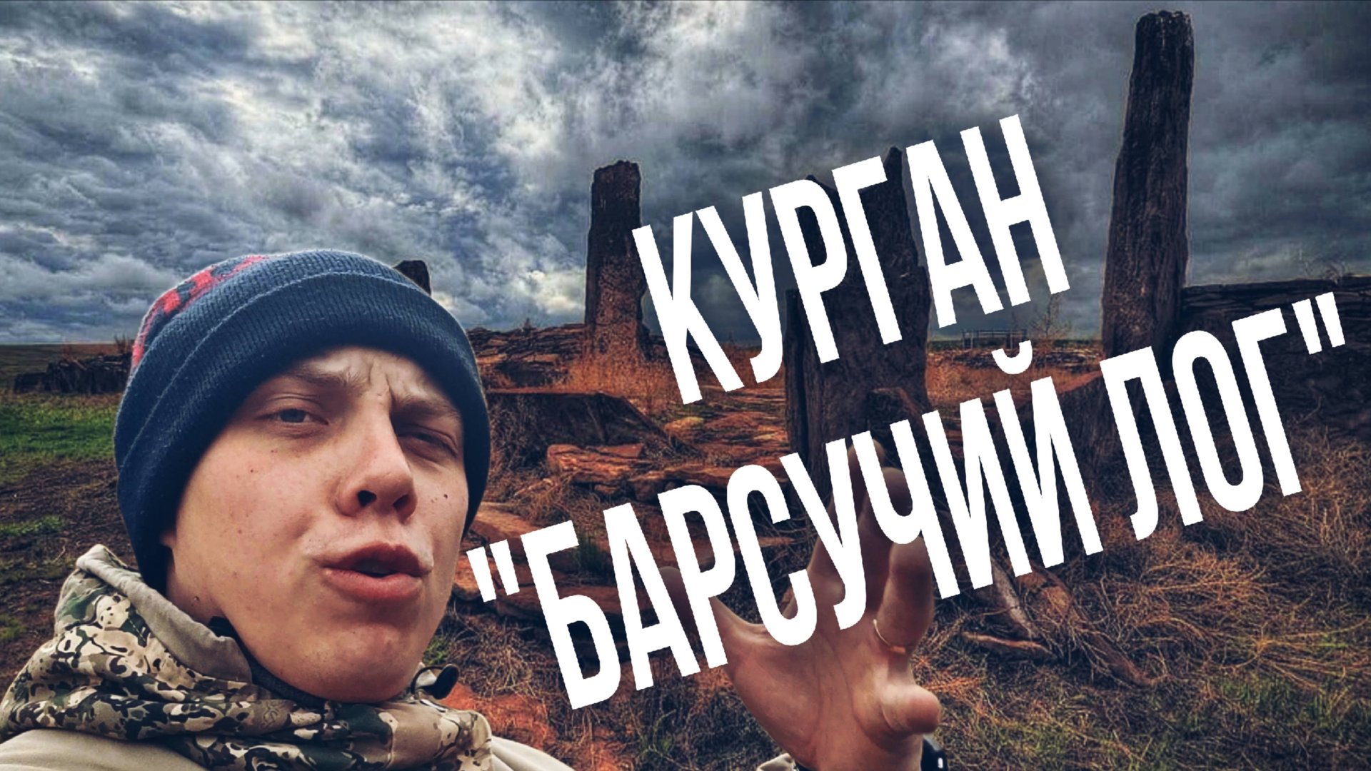 Курган - " Барсучий лог " , мистика в степи , место силы в Хакасии