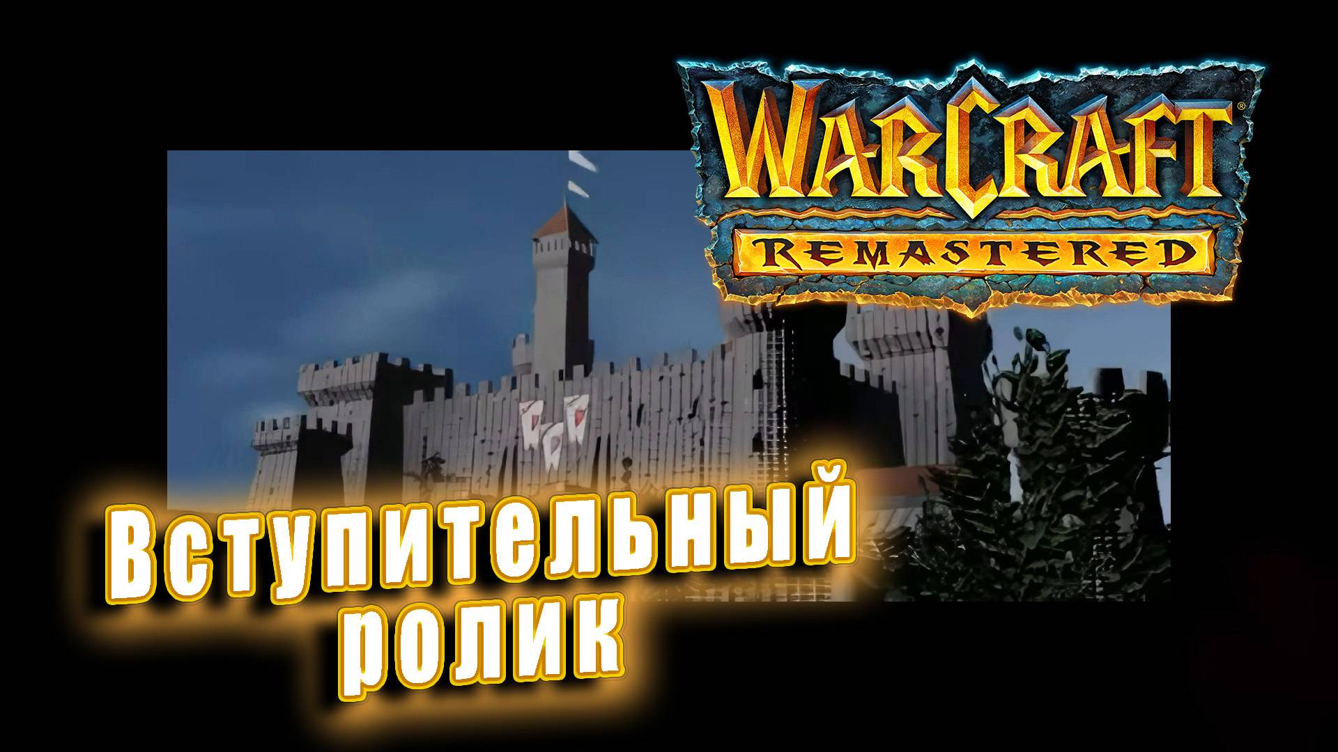 Warcraft I Remastered (orcs and humans)