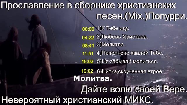 Прославление в сборнике христианских песен.(Mix.)Попурри.