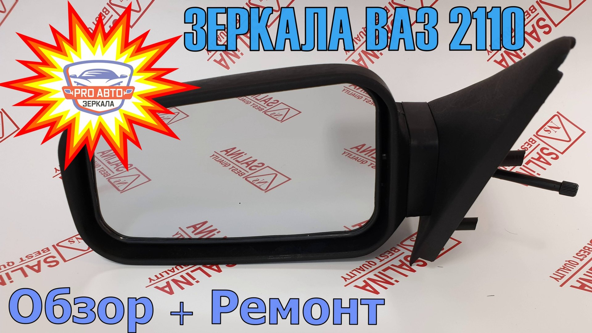 Зеркала ВАЗ 2110. Замена разбитого зеркального элемента штатного наружного зеркала ВАЗ 2110.