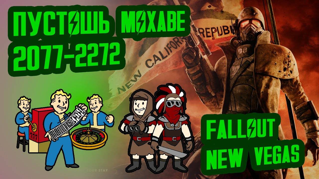 Разбор лора FALLOUT NEW VEGAS, ч.1  Пустошь Мохаве (2077-2271)  №12 Потерянные Голозаписи