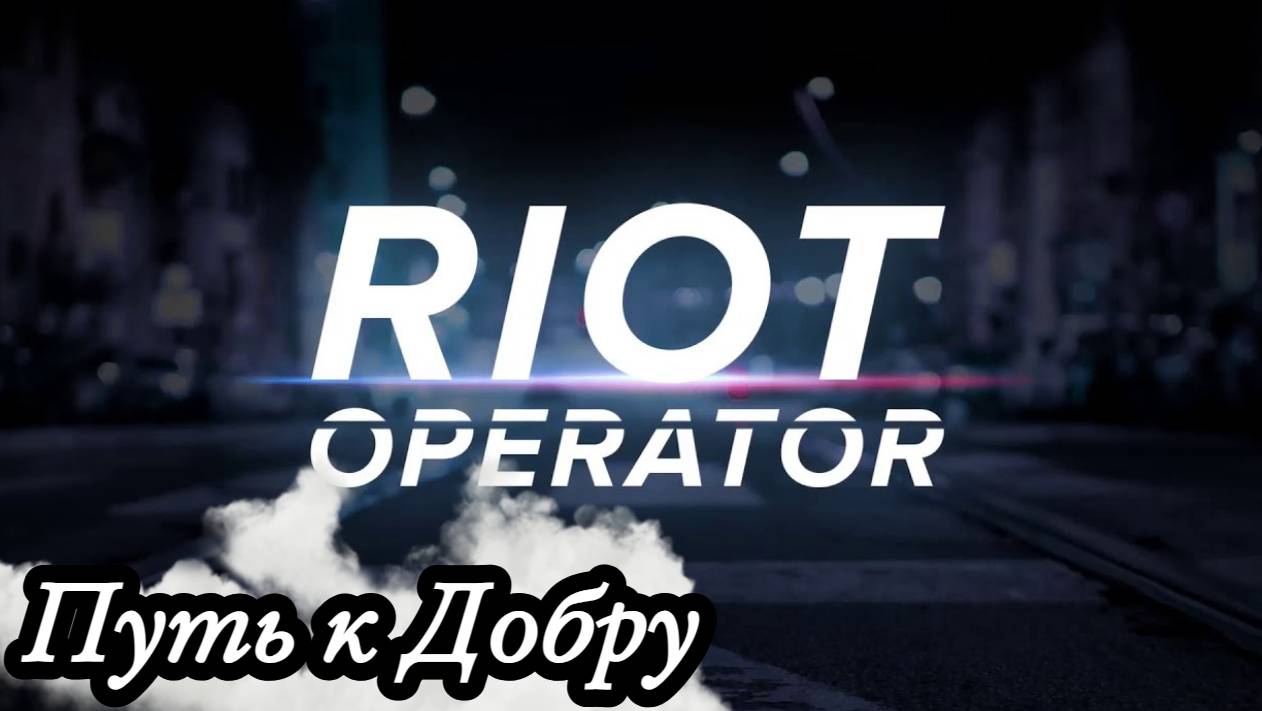 Riot Operator!!! Первый взгляд!!! А ЭТО ИНТЕРЕСНО!
