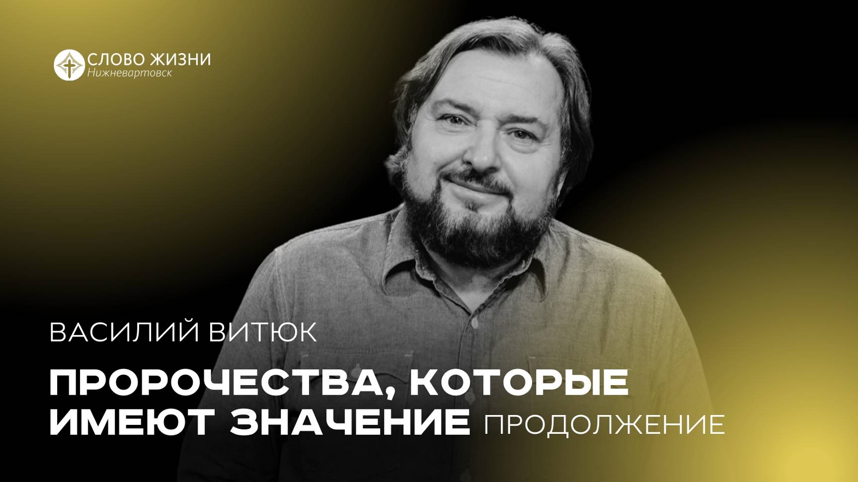 Пророчества, которые имеют значение  / Василий Витюк  / 17.11.24