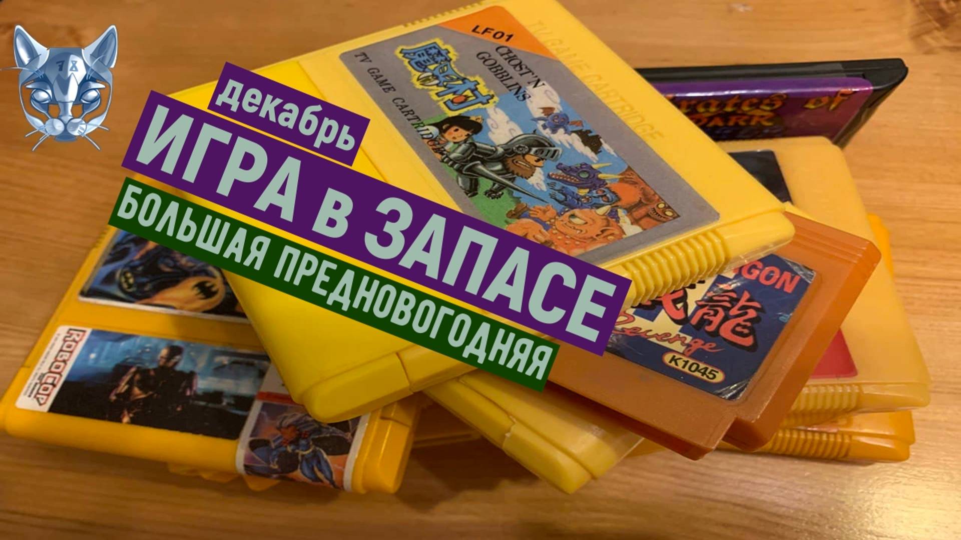 Dendy игры картриджи дайджест декабрь 2020 Игра в запасе