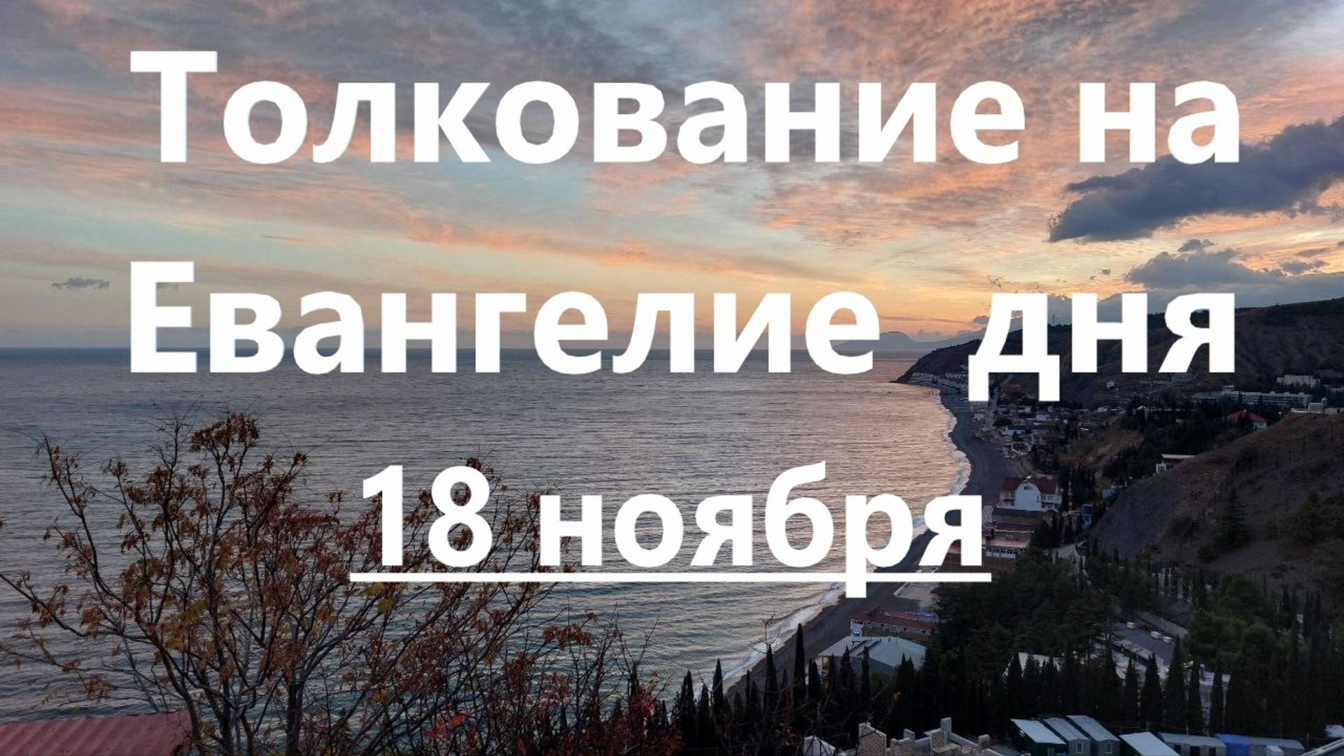 Толкование Евангелия дня 18 ноября. БЕРЕГИТЕСЬ ЛЮБОСТЯЖАНИЯ! Священник Игорь Сильченков.