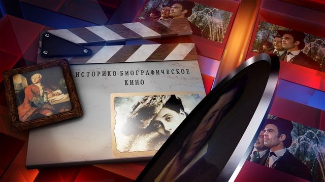 Заставка для ТВ канала "Историко-биографическое кино"