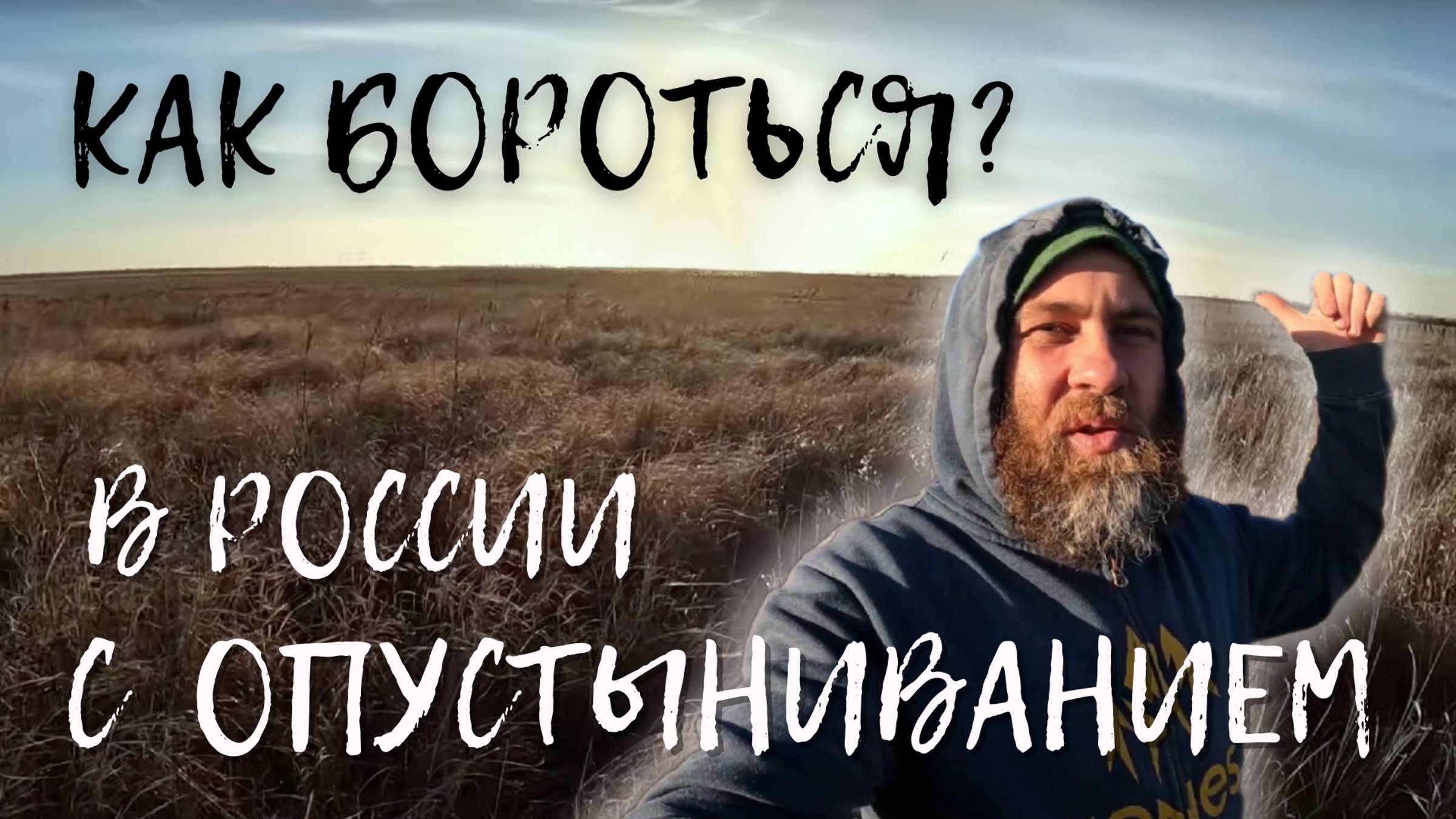 🔥 Опустынивание - проблема южных регионов! Как бороться? #подаридерево