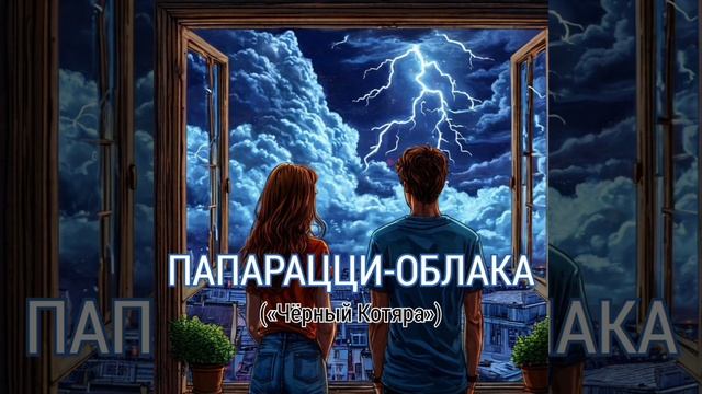 Папарацци-облака ("Чёрный Котяра")