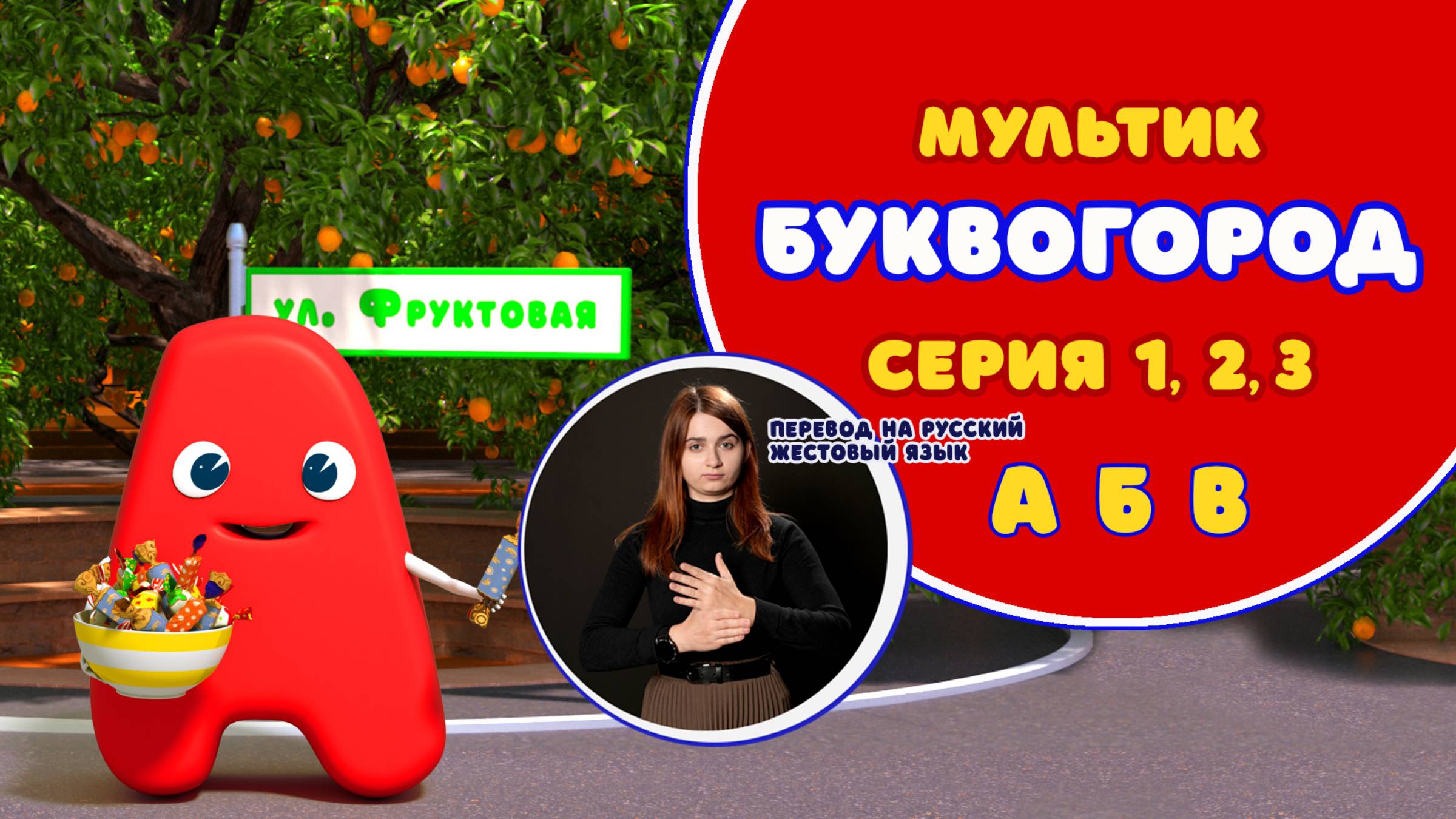 БУКВОГОРОД. Сборник А, Б, В. Мультики с переводом на РЖЯ