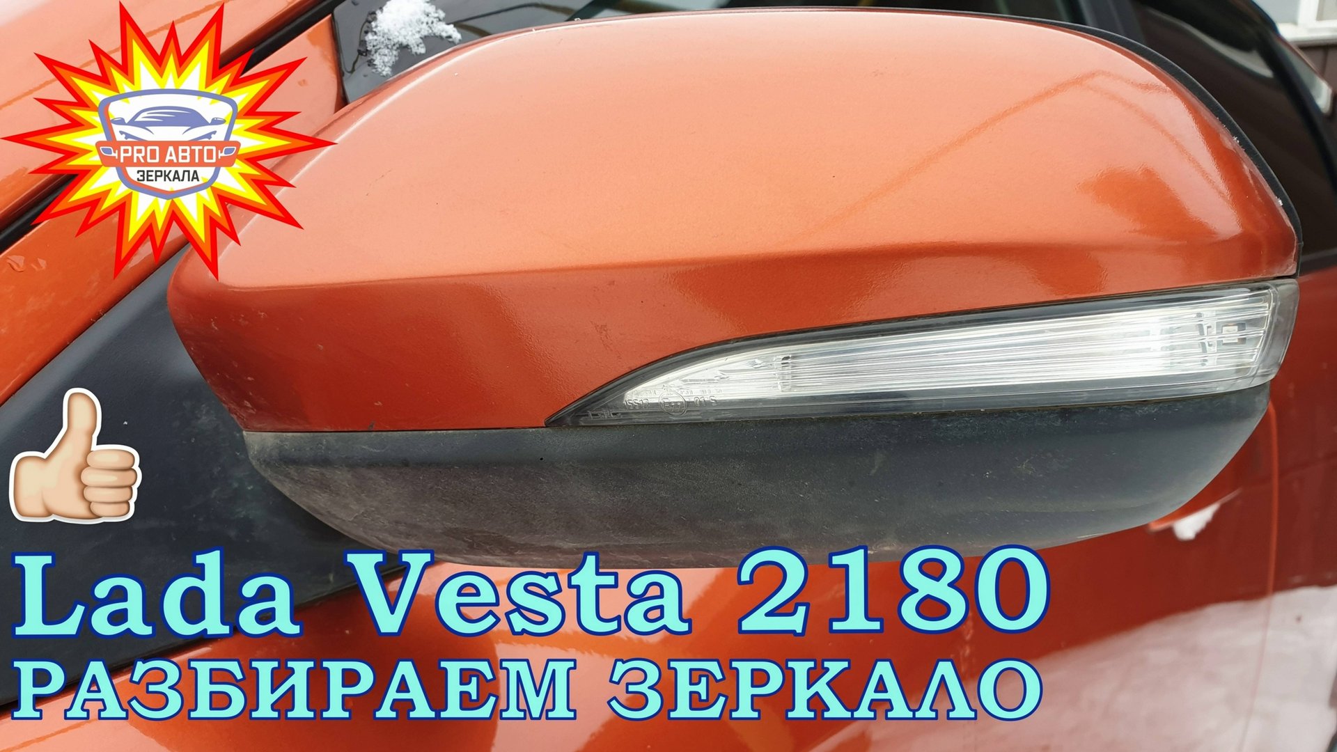 Зеркала LADA Vesta 2180. Как разобрать зеркало заднего вида ВАЗ 2180. Полная разборка и сборка.