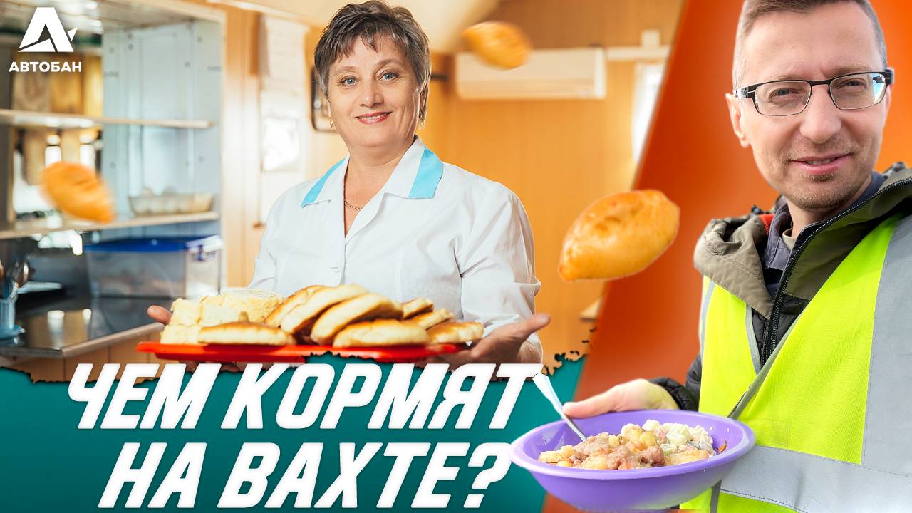 Столовая на вахте