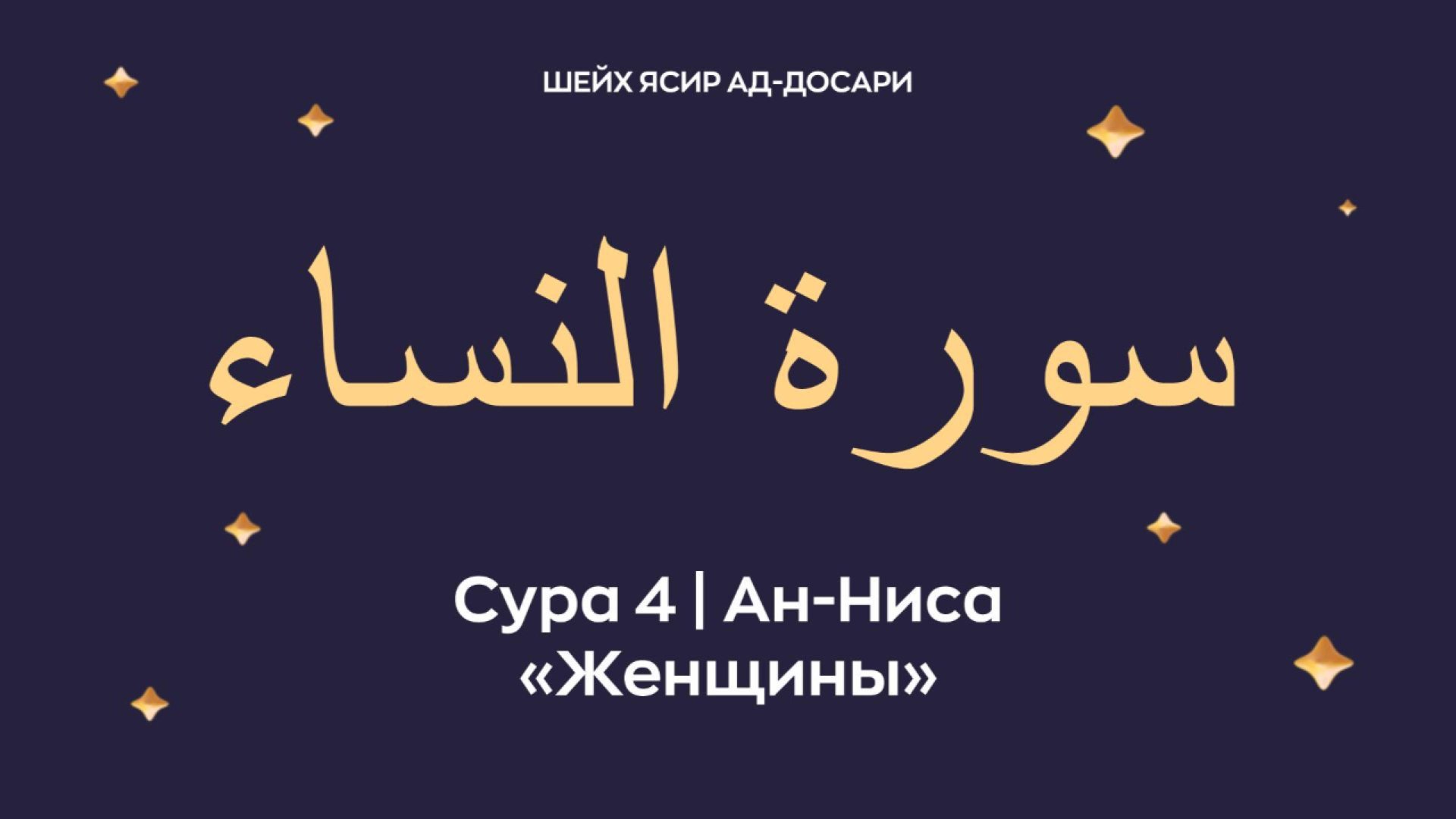 Сура 4 Ан-Ниса (араб. سورة النساء — Женщины).
 Читает Шейх Ясир ад-Досари.