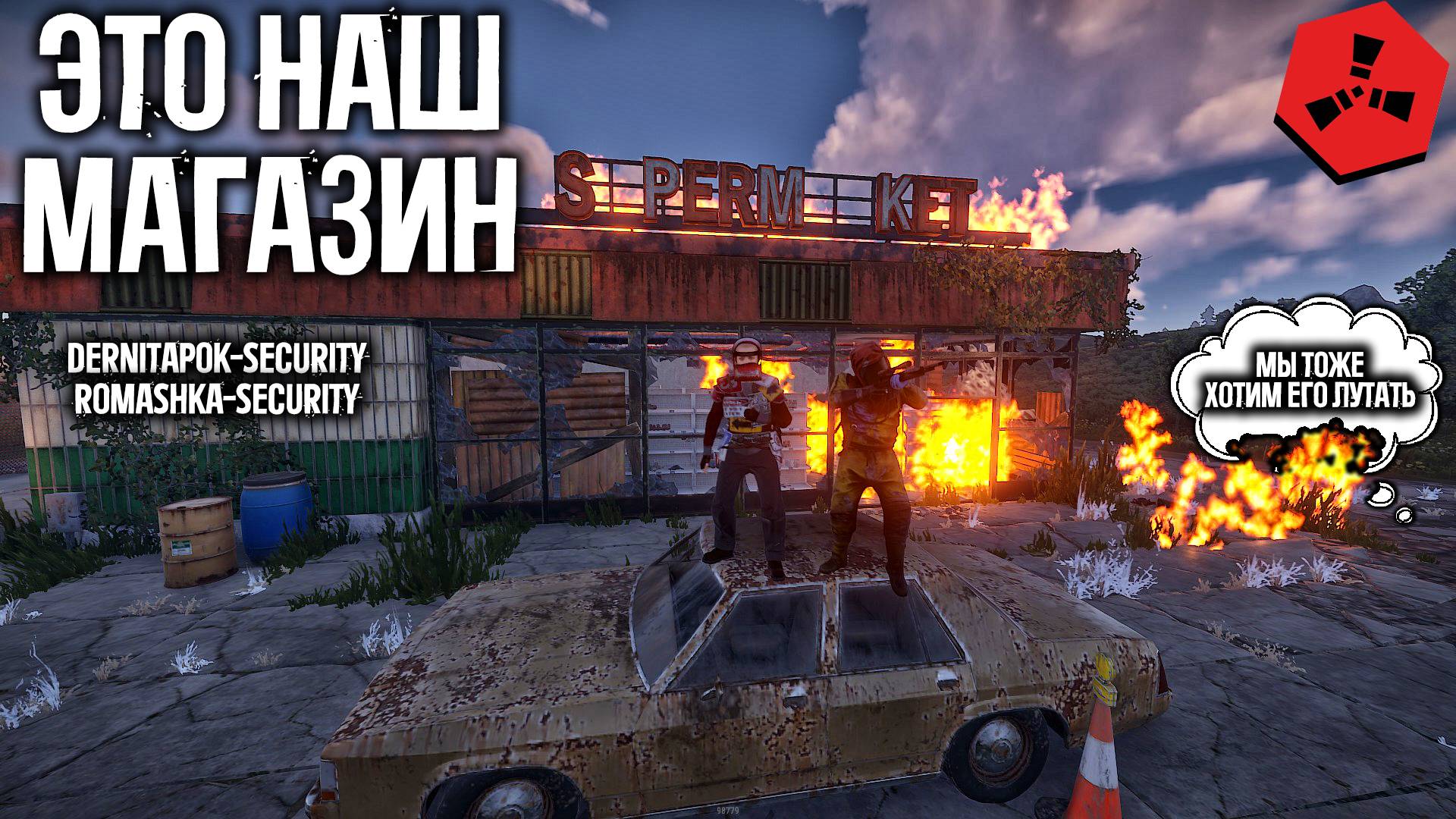 Взяли под Контроль СУПЕРМАРКЕТ | RUST | | РАСТ |