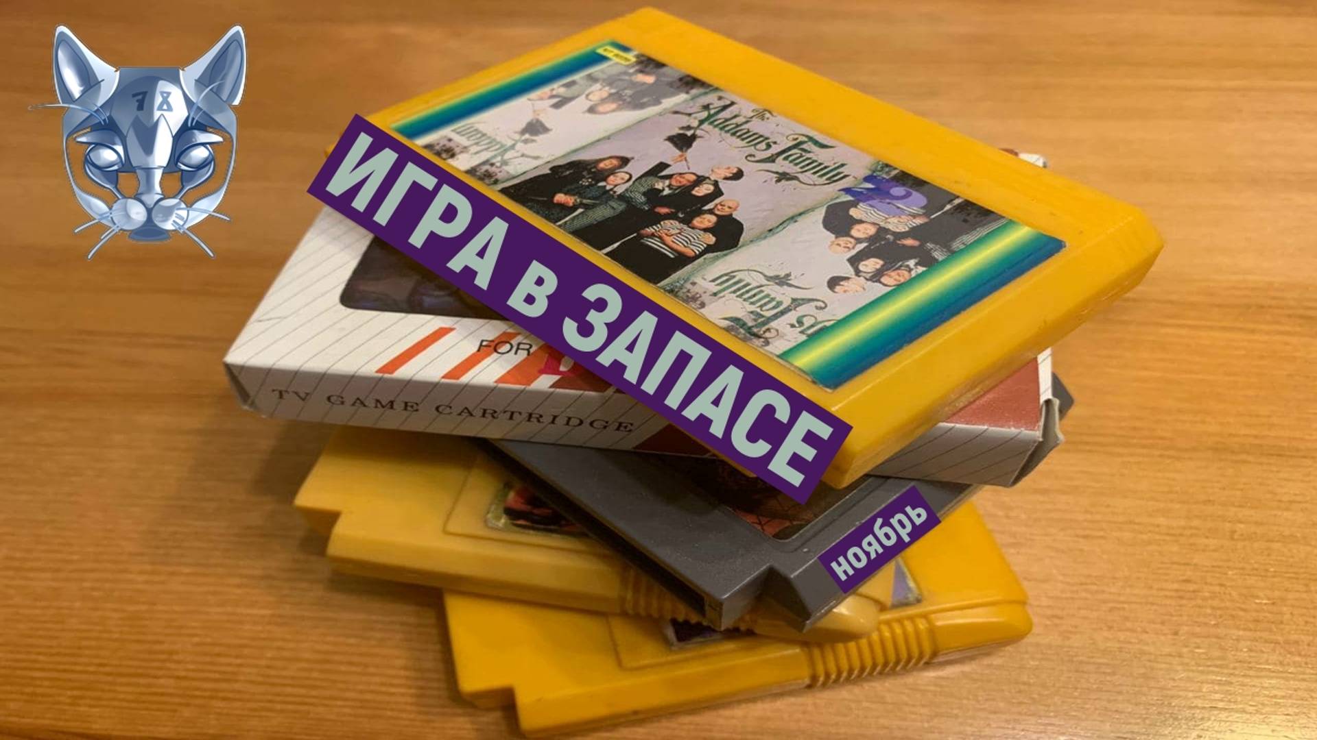 Dendy игры картриджи дайджест ноябрь 2020 Игра в запасе