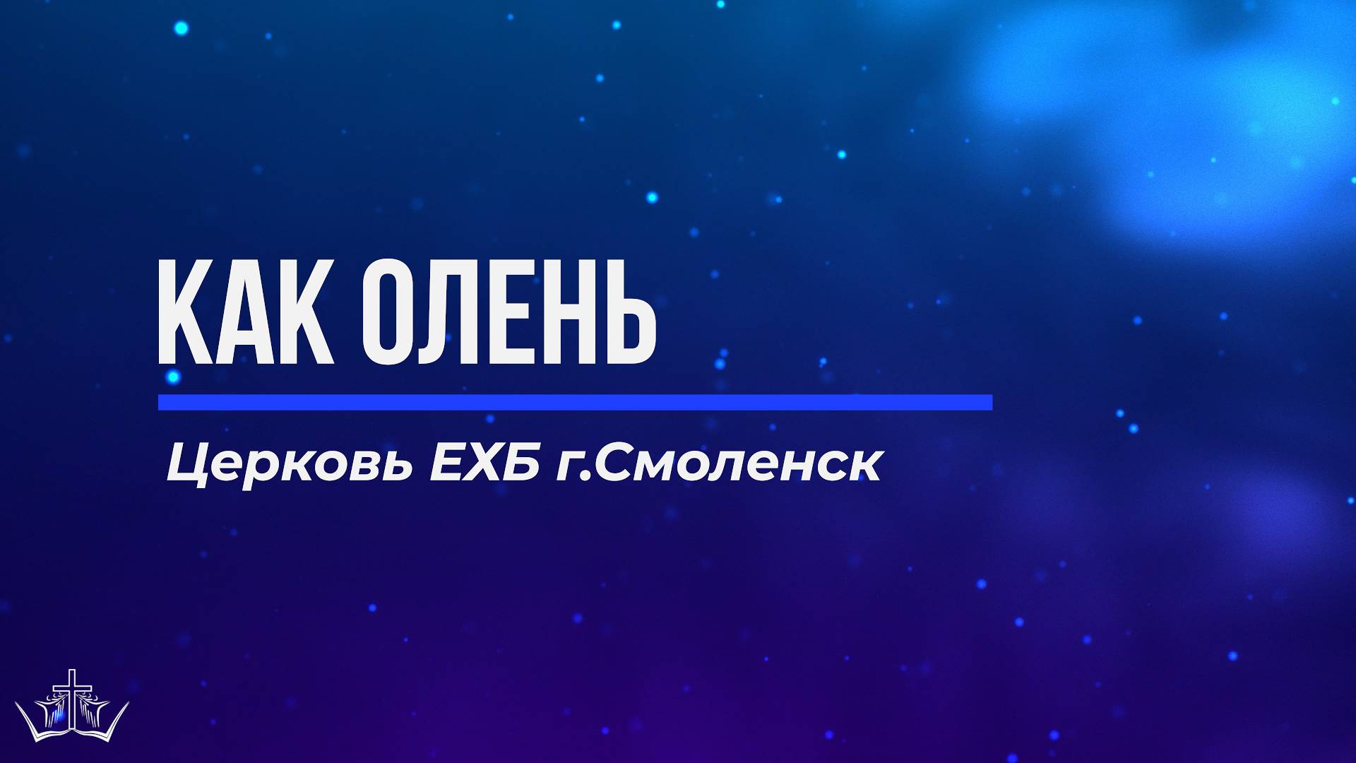 Как олень