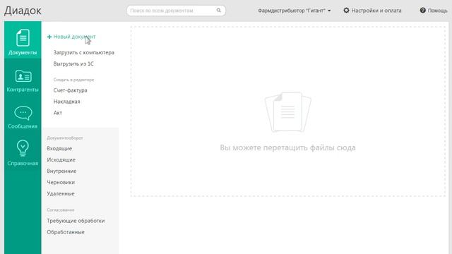 Знакомство с сервисом Контур.Диадок