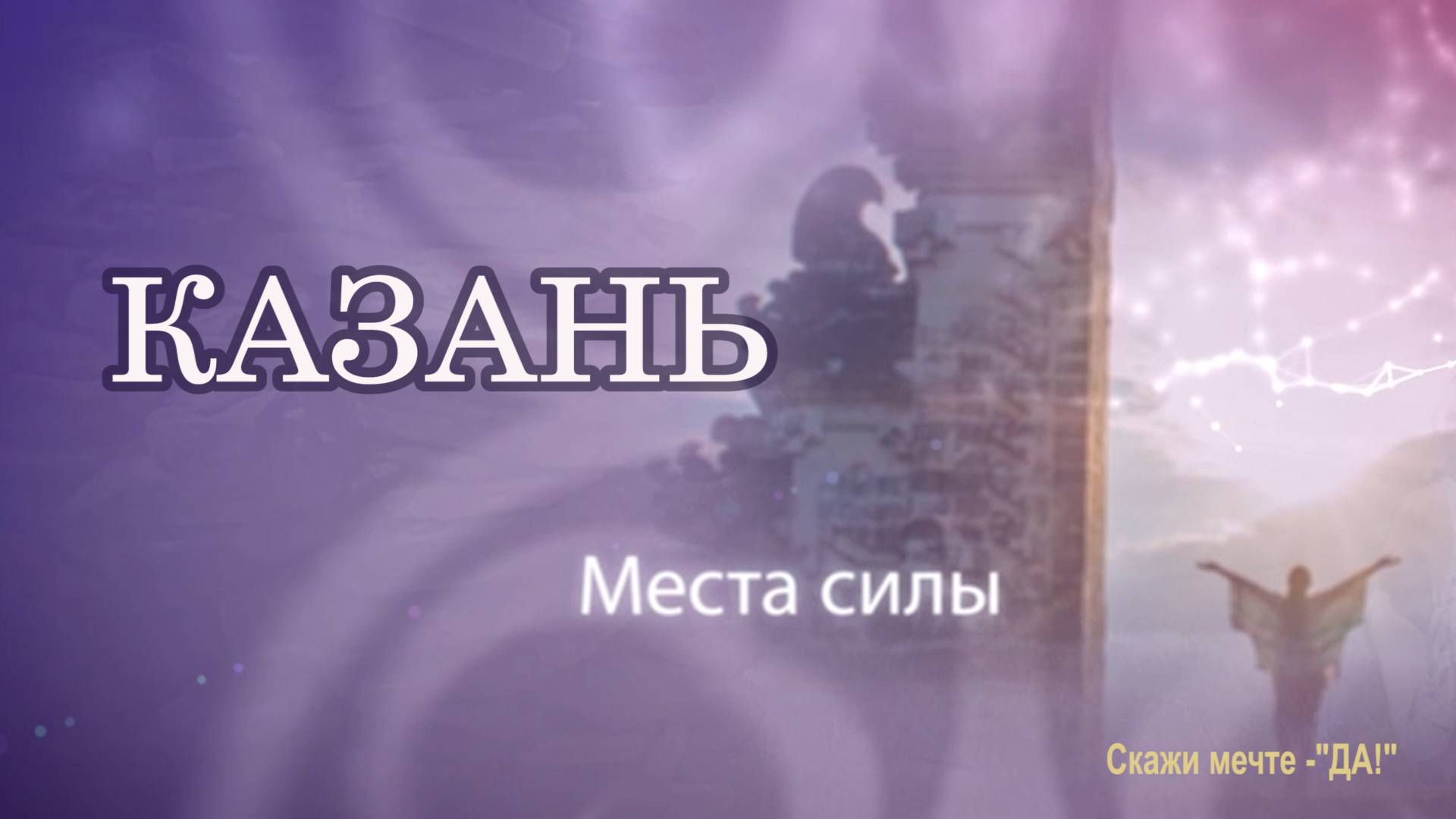 Отправляемся в Казань!