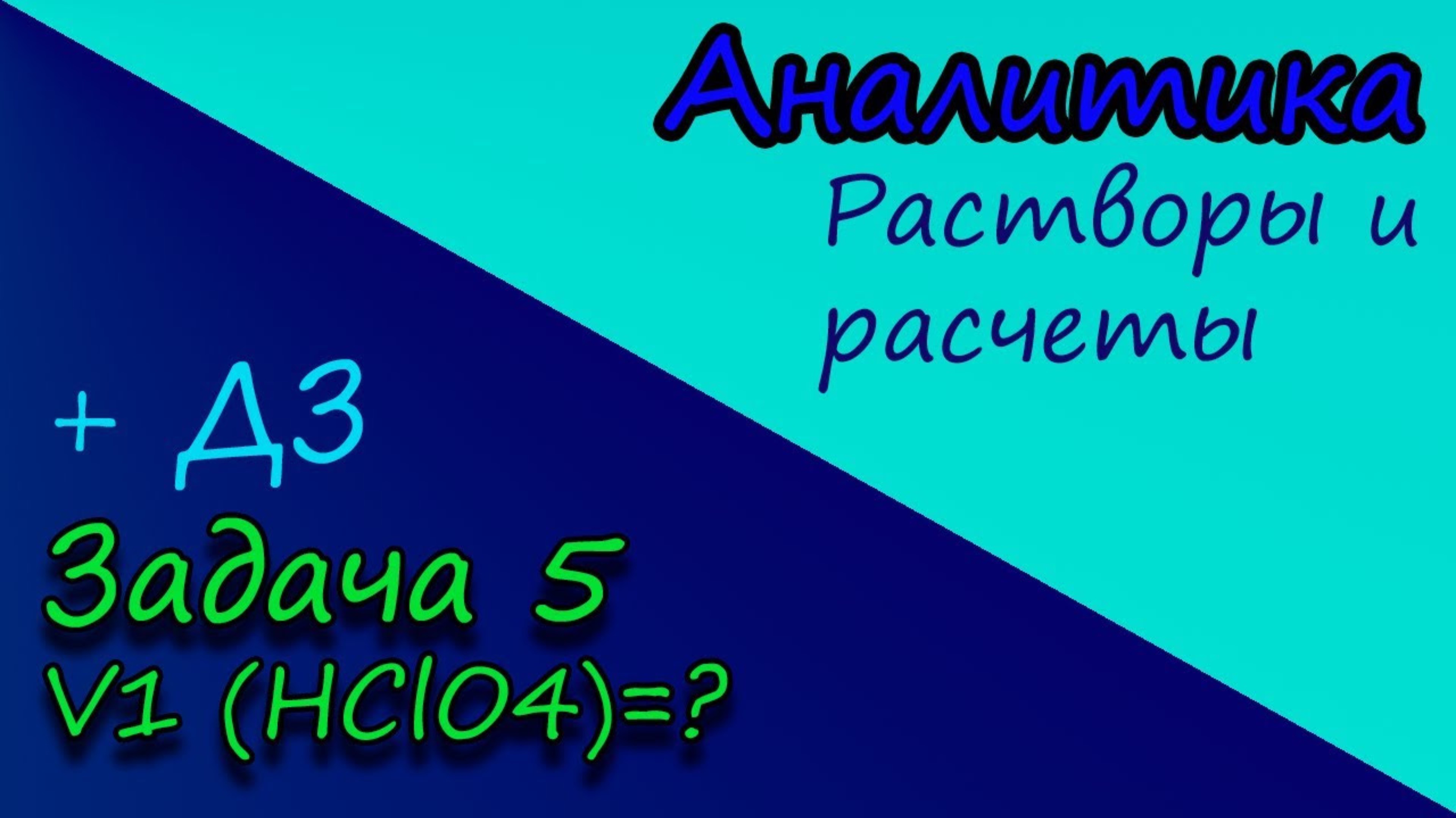 Задача 1.5. Аналитическая химия. Расчеты при приготовлении растворов