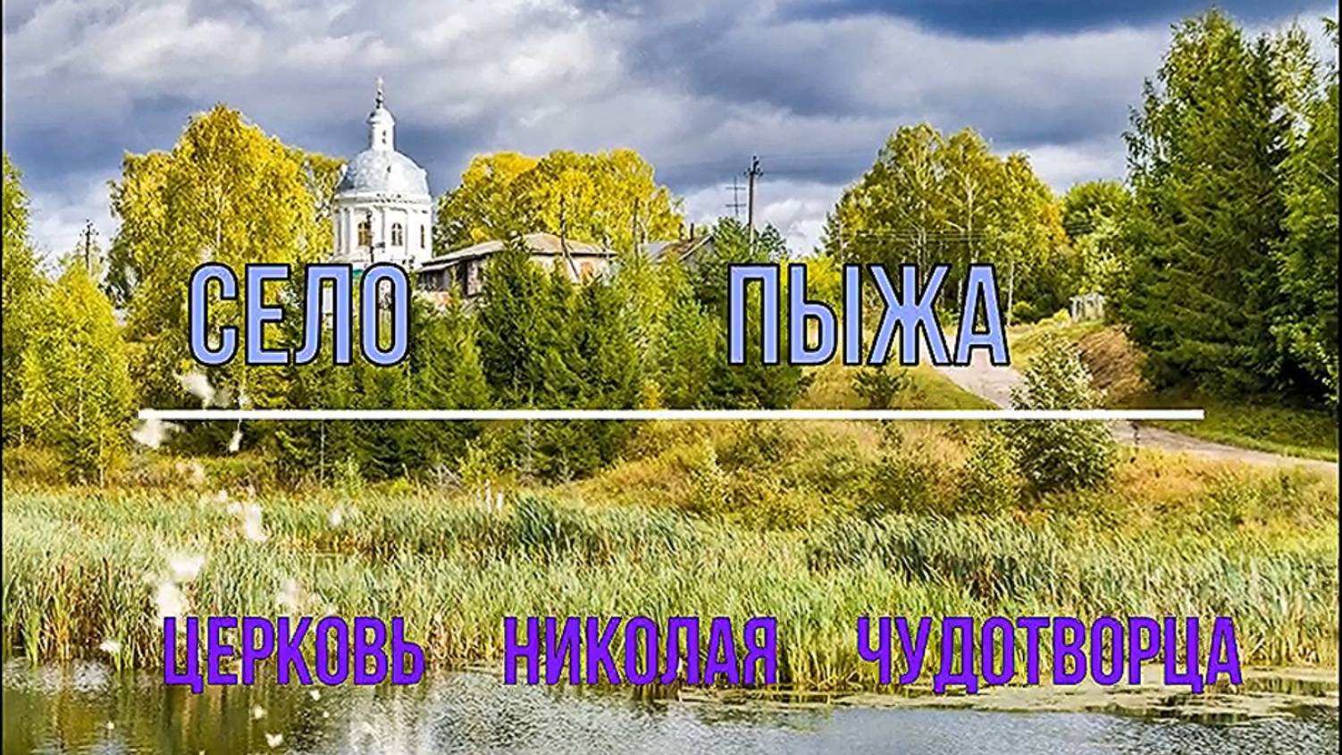 село Пыжа. Кирово-Чепецкий район. Вятка.